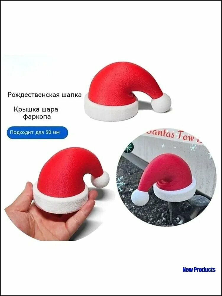 Эксклюзивный резиновый чехол 50 мм для защиты крюка прицепного устройства, выполненный в виде красного рождественского колпака