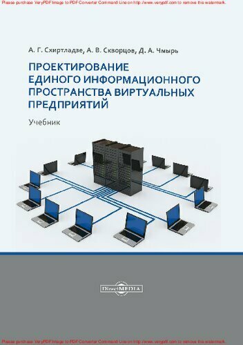 Проектирование единого информационного пространства виртуальных предприятий: учебник Reprinted books