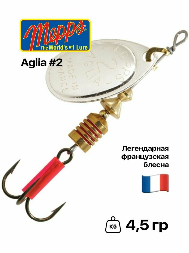 Блесна вращающаяся Mepps Aglia, №2, 4,5 гр, #Silver
