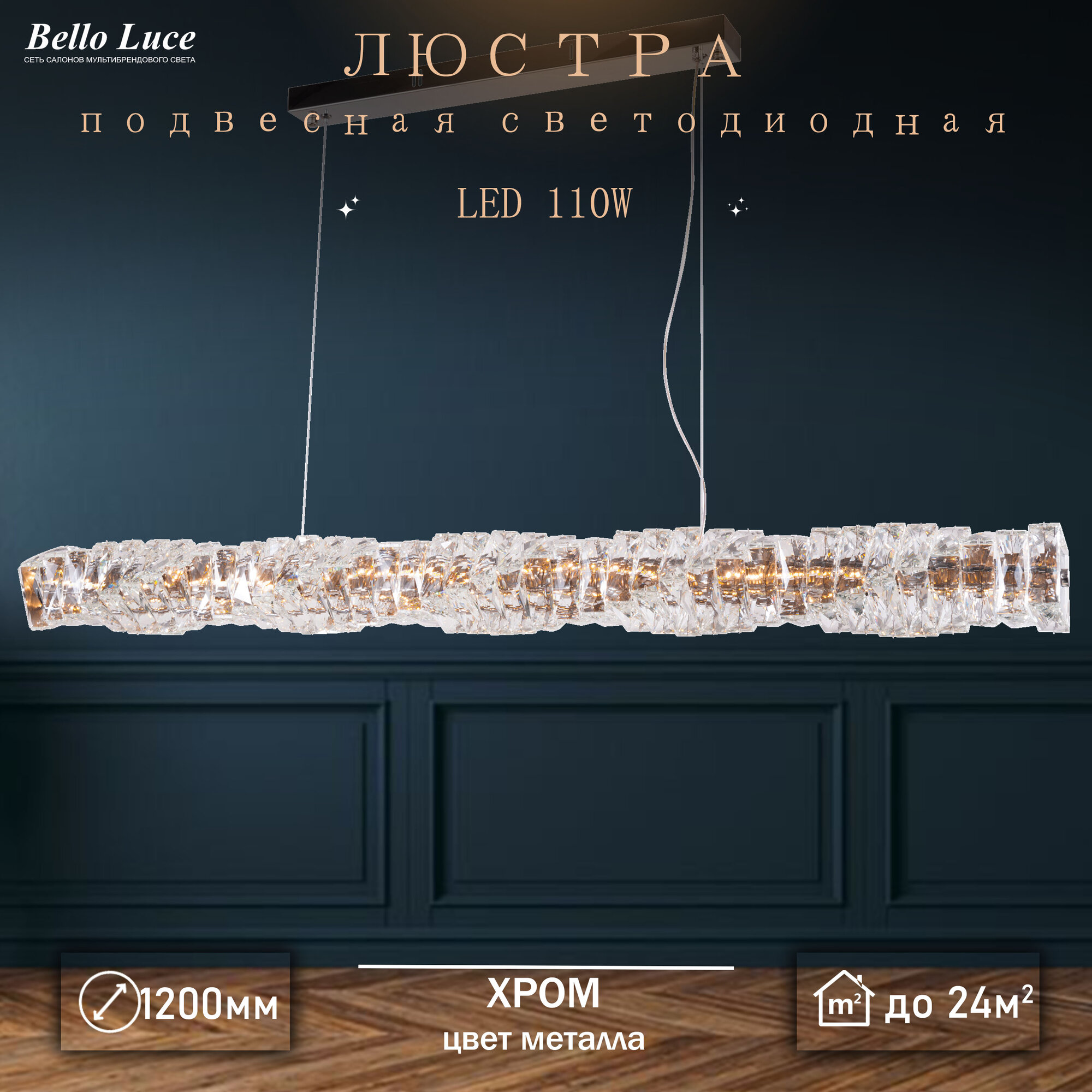 Люстра Cristallo хрустальная подвесная хром светодиодная с прозрачным хрустальным декором 110W, регулировка по высоте