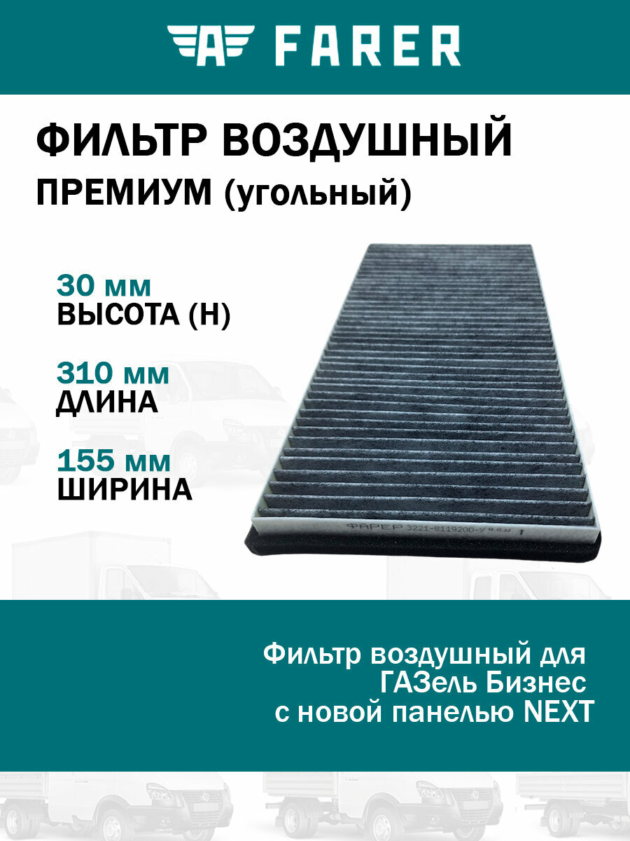 Фильтр салона воздушный подходит для Г-ель Бизнес (с новой панелью) премиум (Угольный) фарер