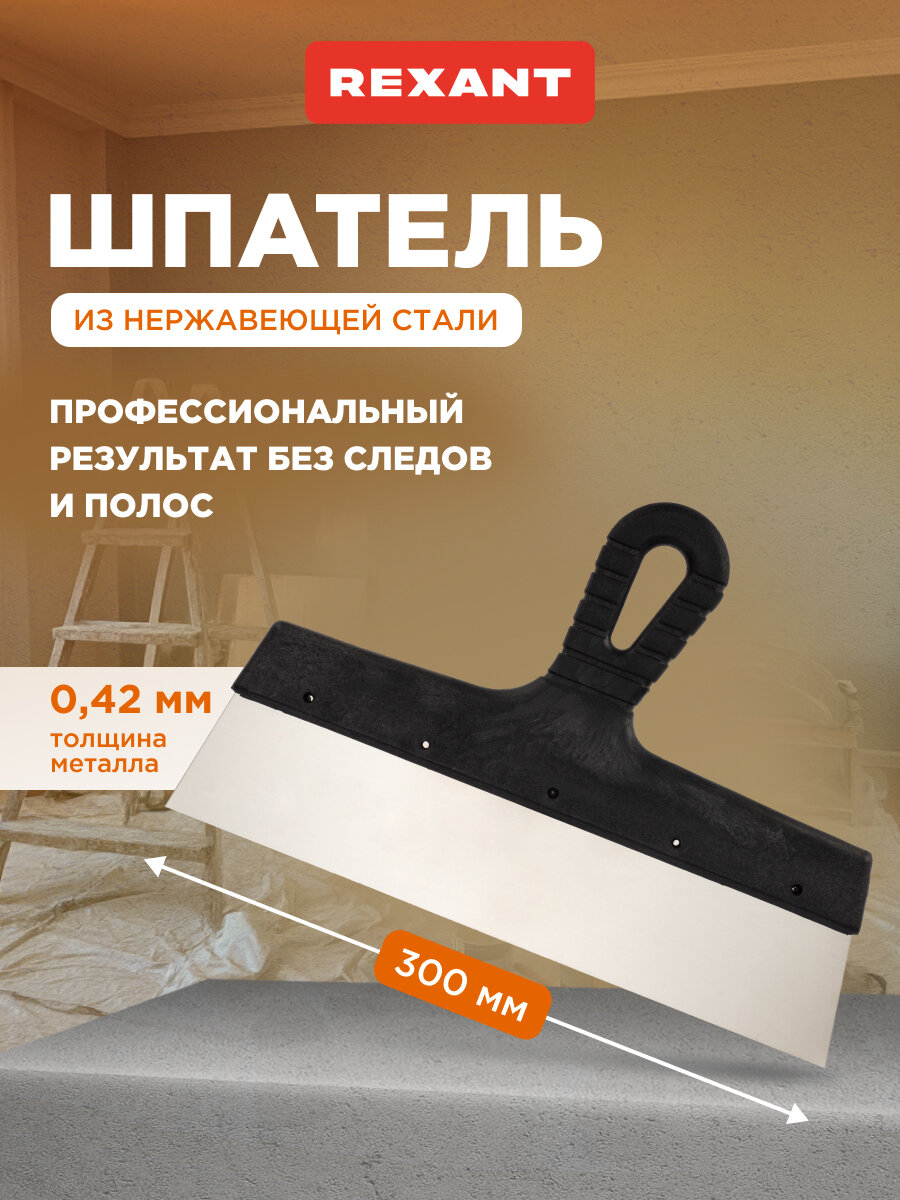 Фасадный шпатель 300 мм из нержавеющей стали с пластиковой рукояткой и отверстием для подвеса REXANT