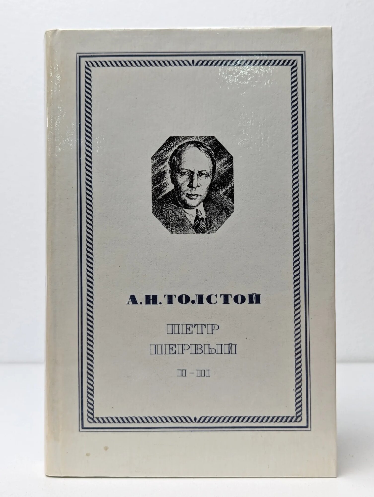 Петр Первый. Книга 2 и 3 Толстой Алексей Николаевич 1979