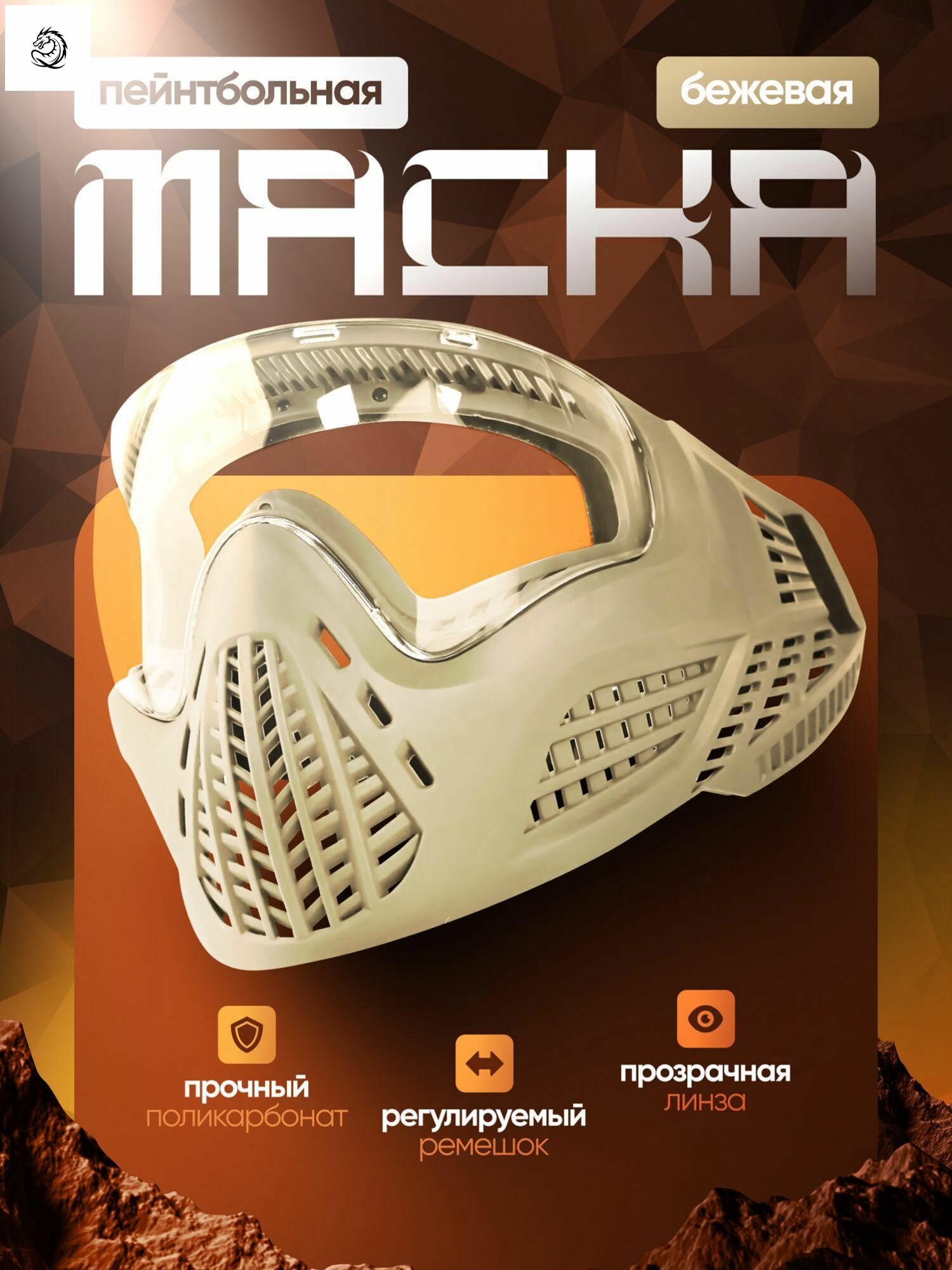 Маска для пейнтбола с прозрачным визором и системой вентиляции