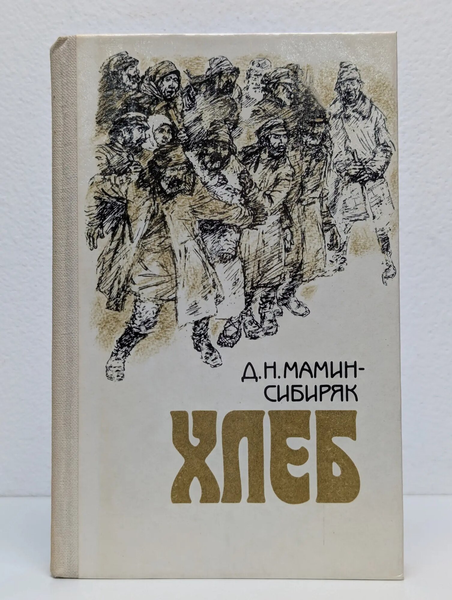 Хлеб Мамин-Сибиряк Дмитрий Наркисович 1983