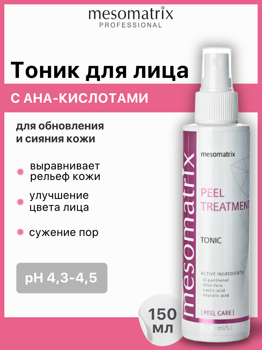 Тоник с AHA кислотами PEEL TREATMENT, обновляющий, осветляющий, увлажняющий, для сужение пор 150 мл, Mesomatrix