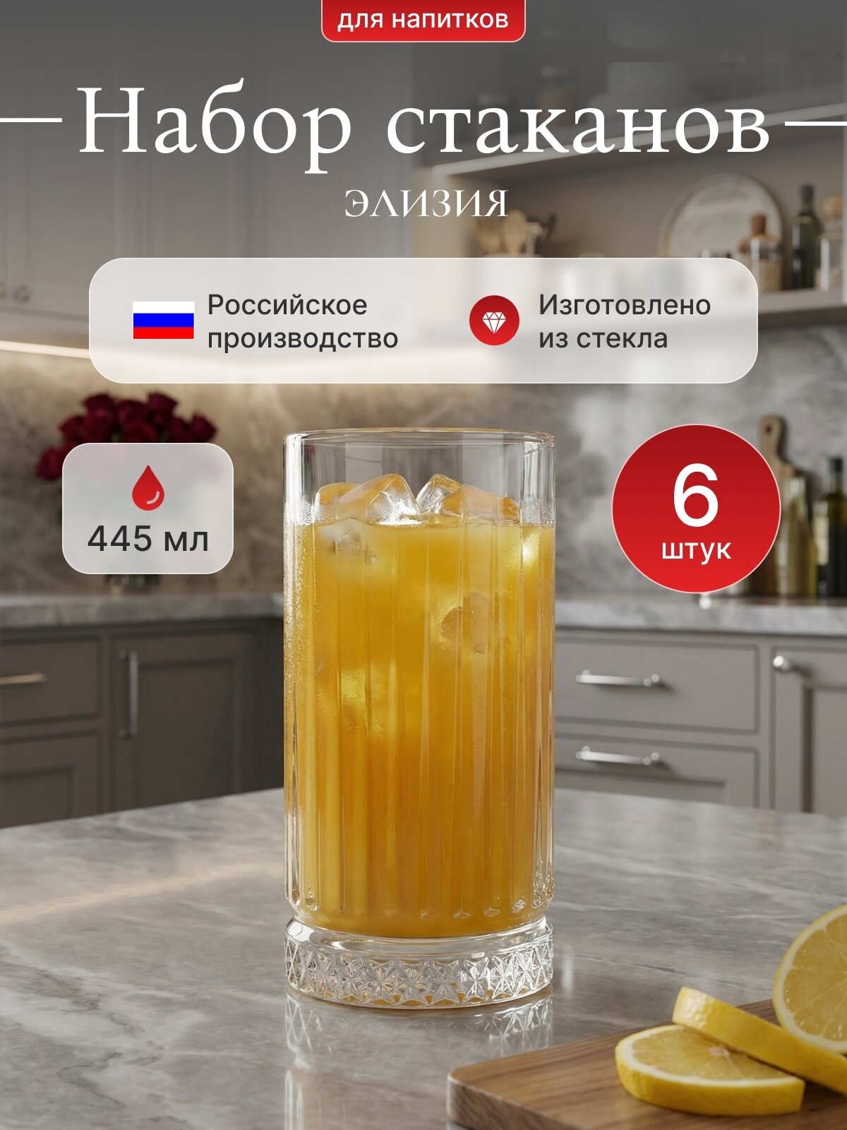 Хайбол "Элизия", стакан - 6 шт.