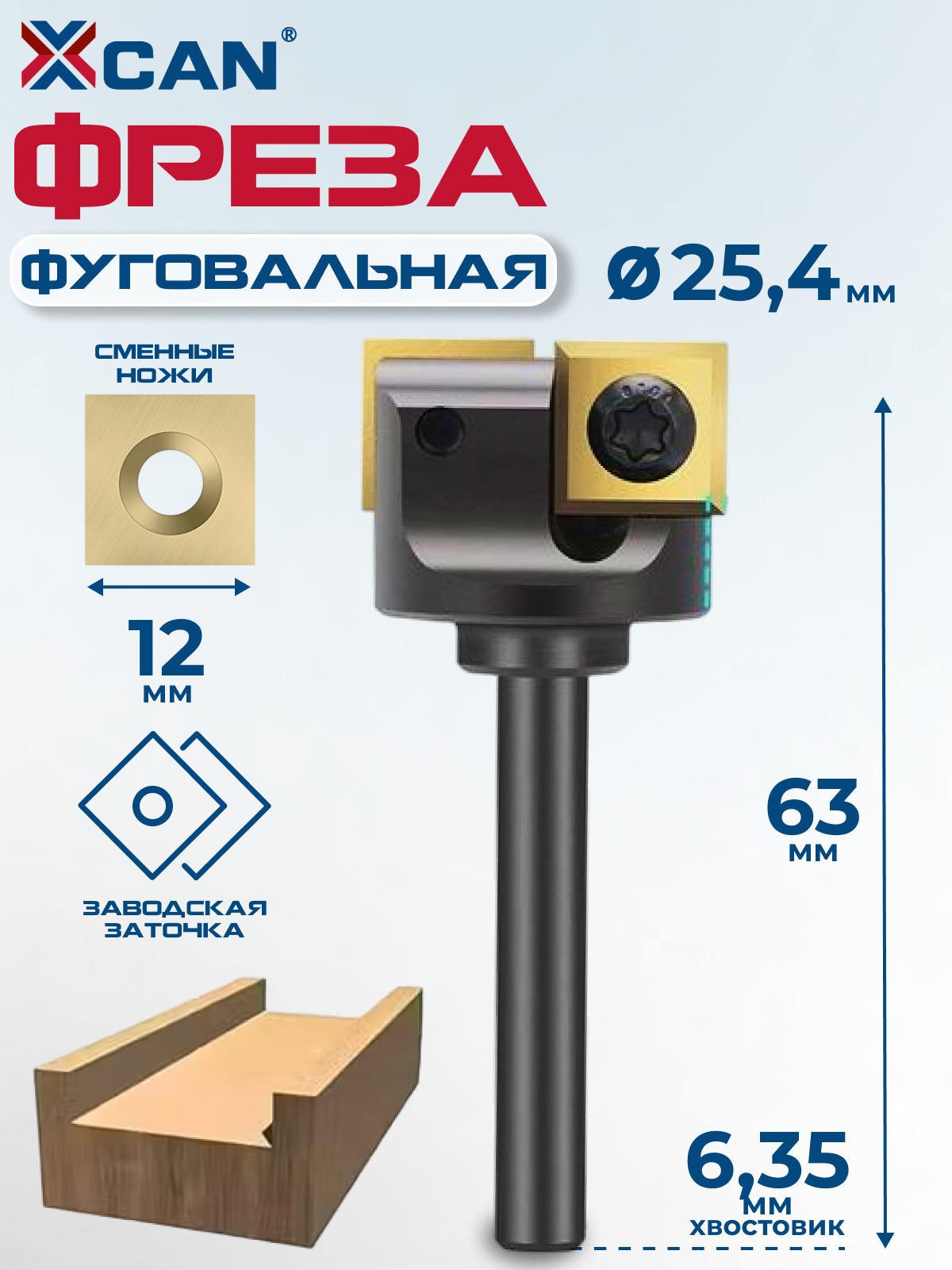 Фреза фуговальная XCAN для выравнивания поверхности со сменными ножами, 6,35х25,4х2T