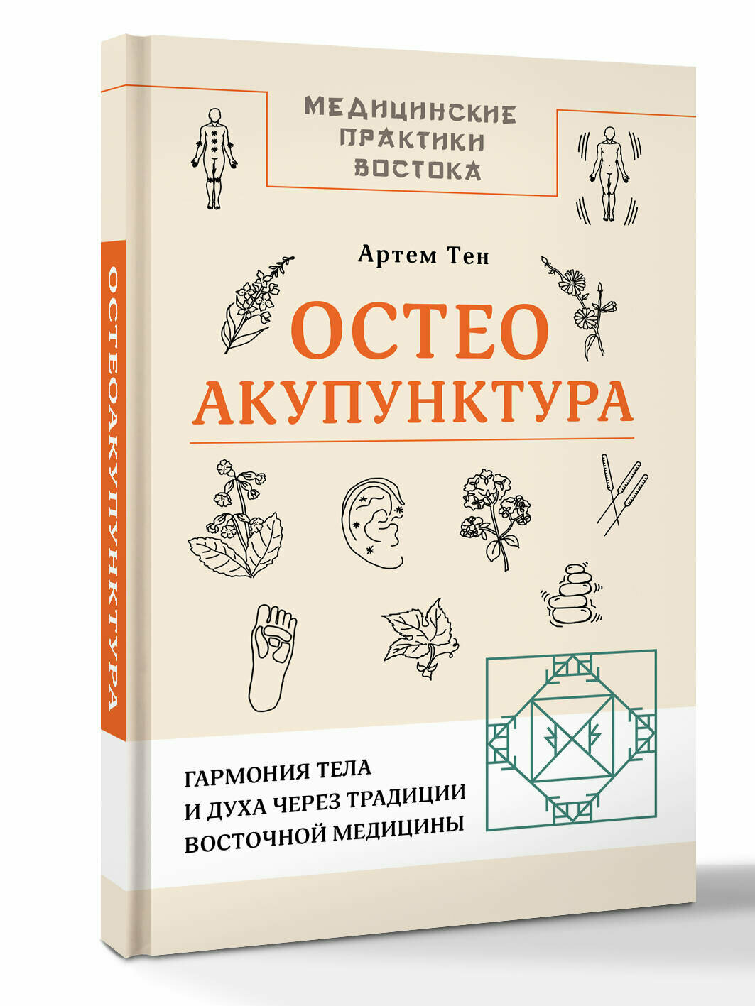 Остеоакупунктура. Гармония тела и духа через традиции восточной медицины