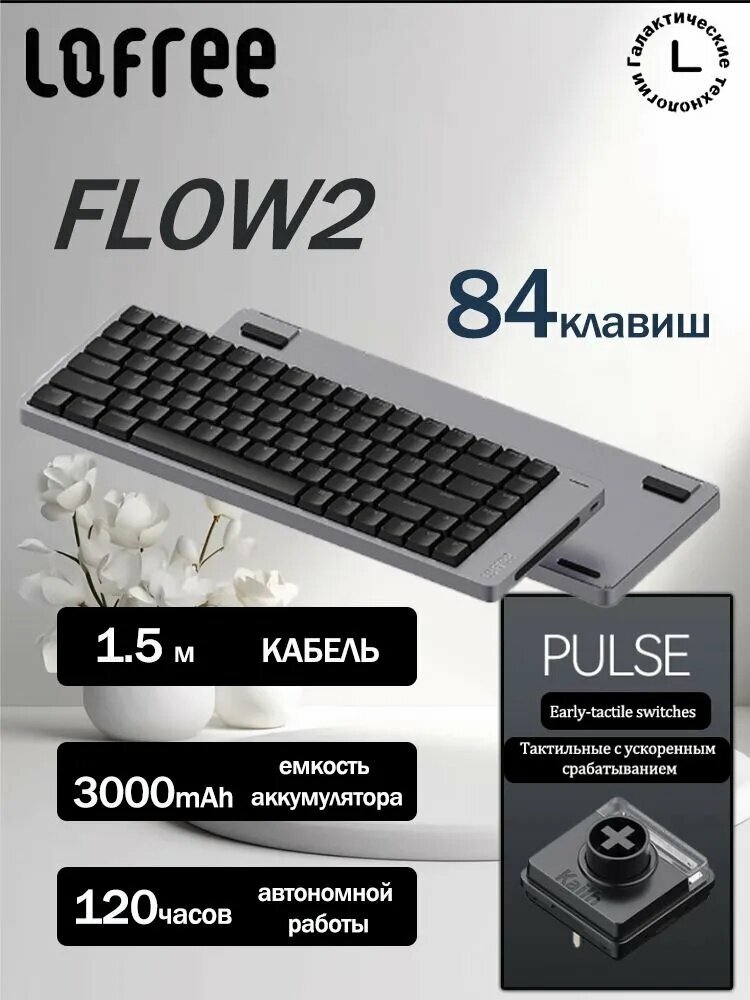 Клавиатура беспроводная Lofree FLOW 2 84-клавишная беспроводная механическая клавиатура, три режима, Bluetooth-подключение, бесшумная клавиатура, (Cherry MX Brown), Английская раскладка, черно-серый
