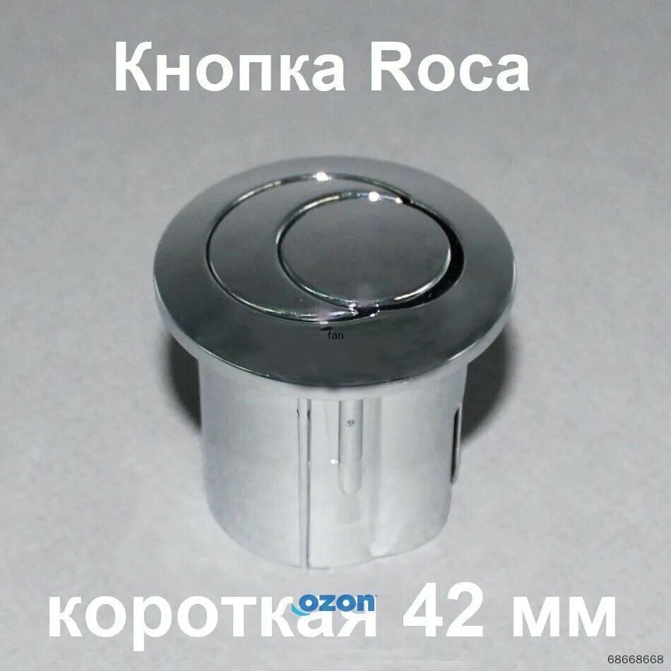 Кнопка слива для унитазов Roca (короткая) RS880033