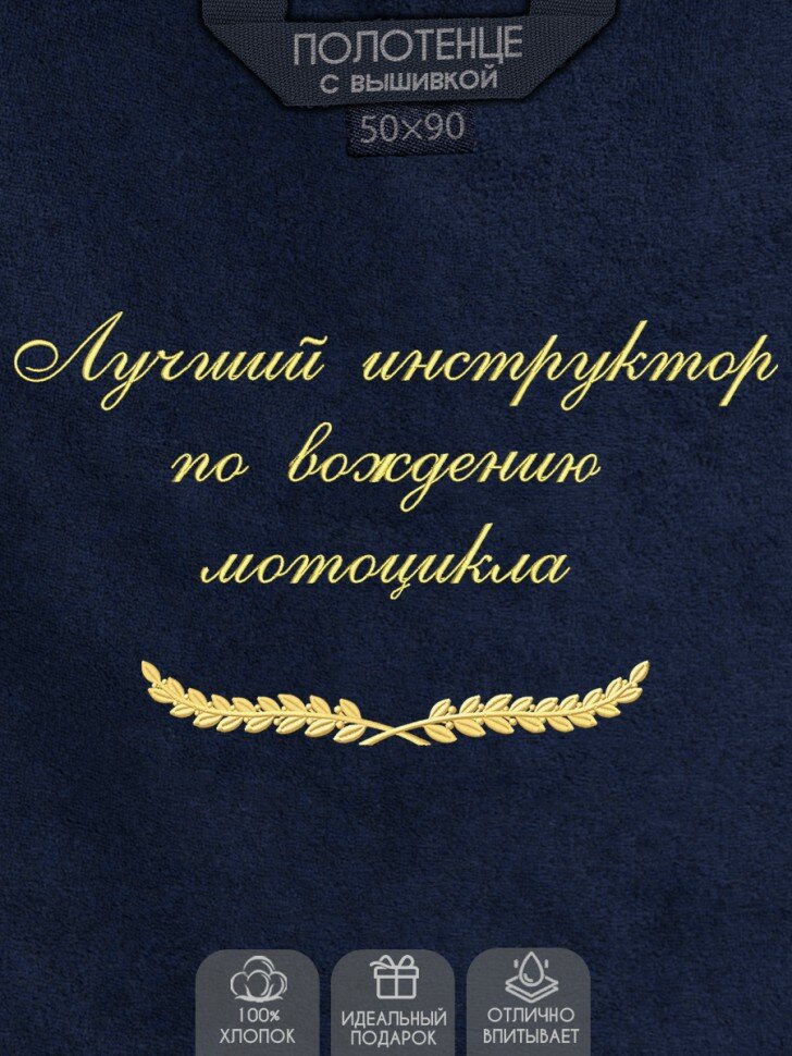 Махровое полотенце с вышивкой "Лучший инструктор по вождению мотоцикла"