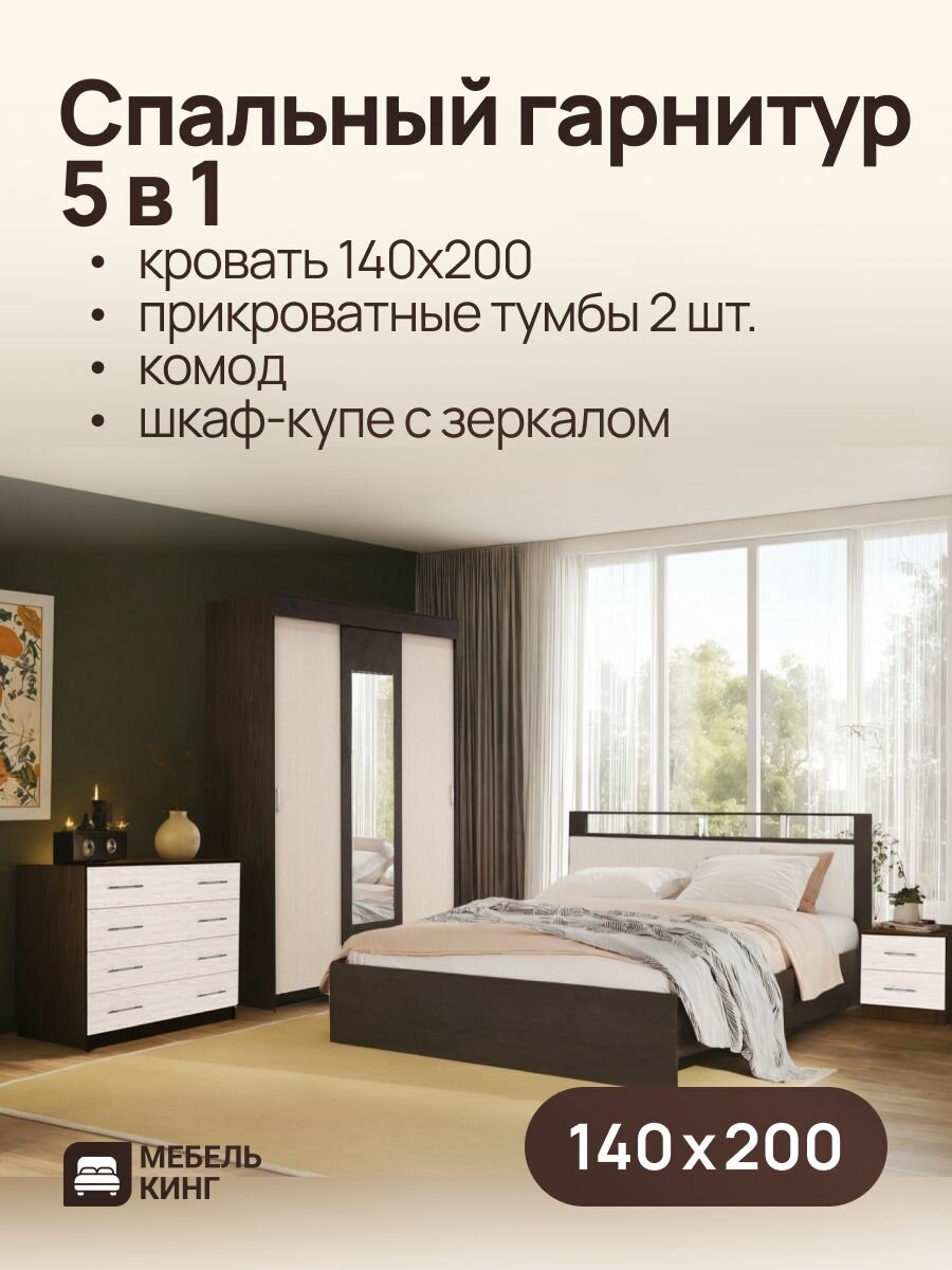 Спальный гарнитур венге/дуб, кровать односпальная Саломея 140х200, комод 85х85х50, шкаф-купе Бостон 130х202х50, прикроватные тумбы 2 шт.