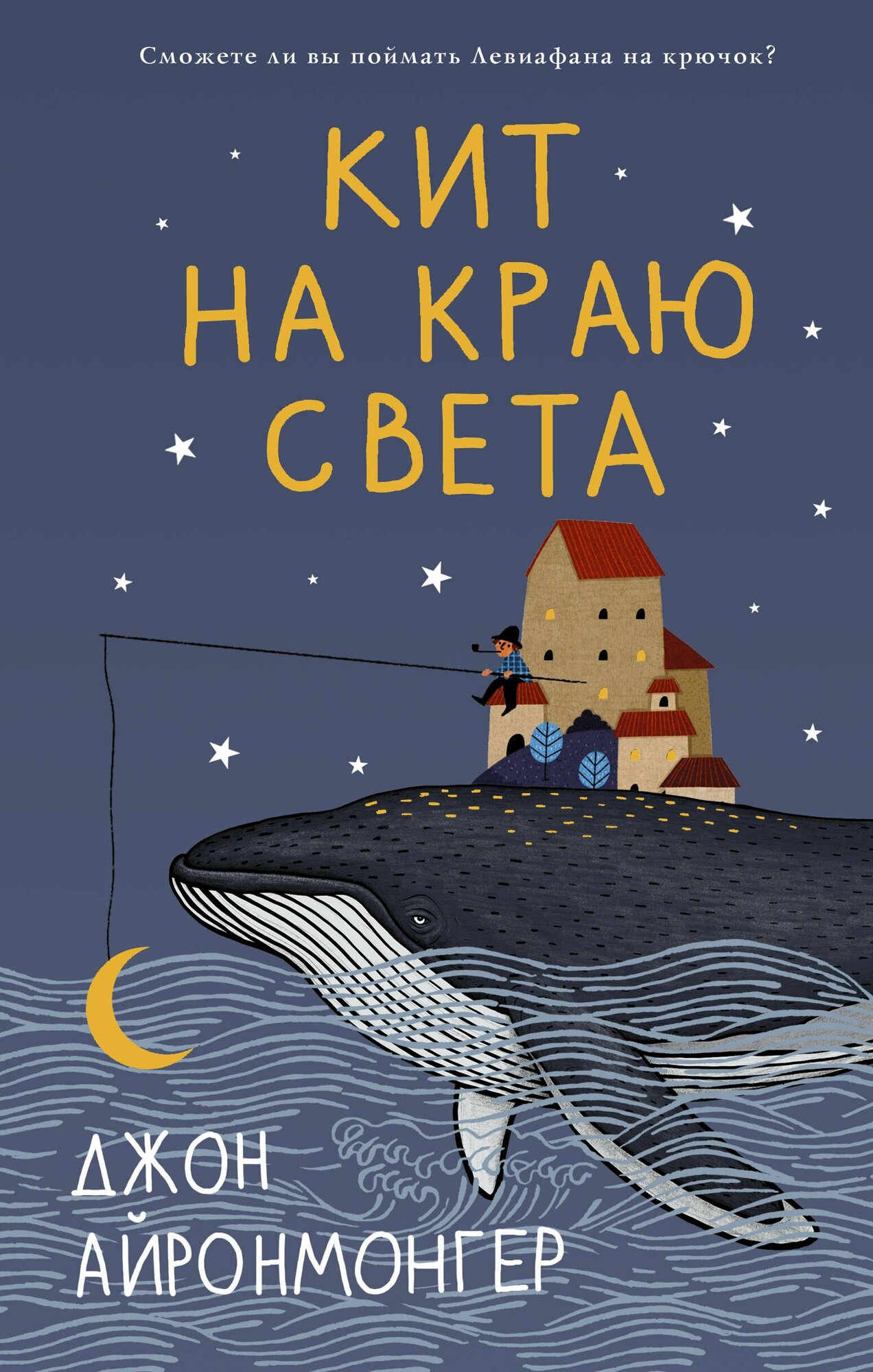Книга: "Кит на краю света" от Айронмонгер Д, русский язык, Современная зарубежная проза