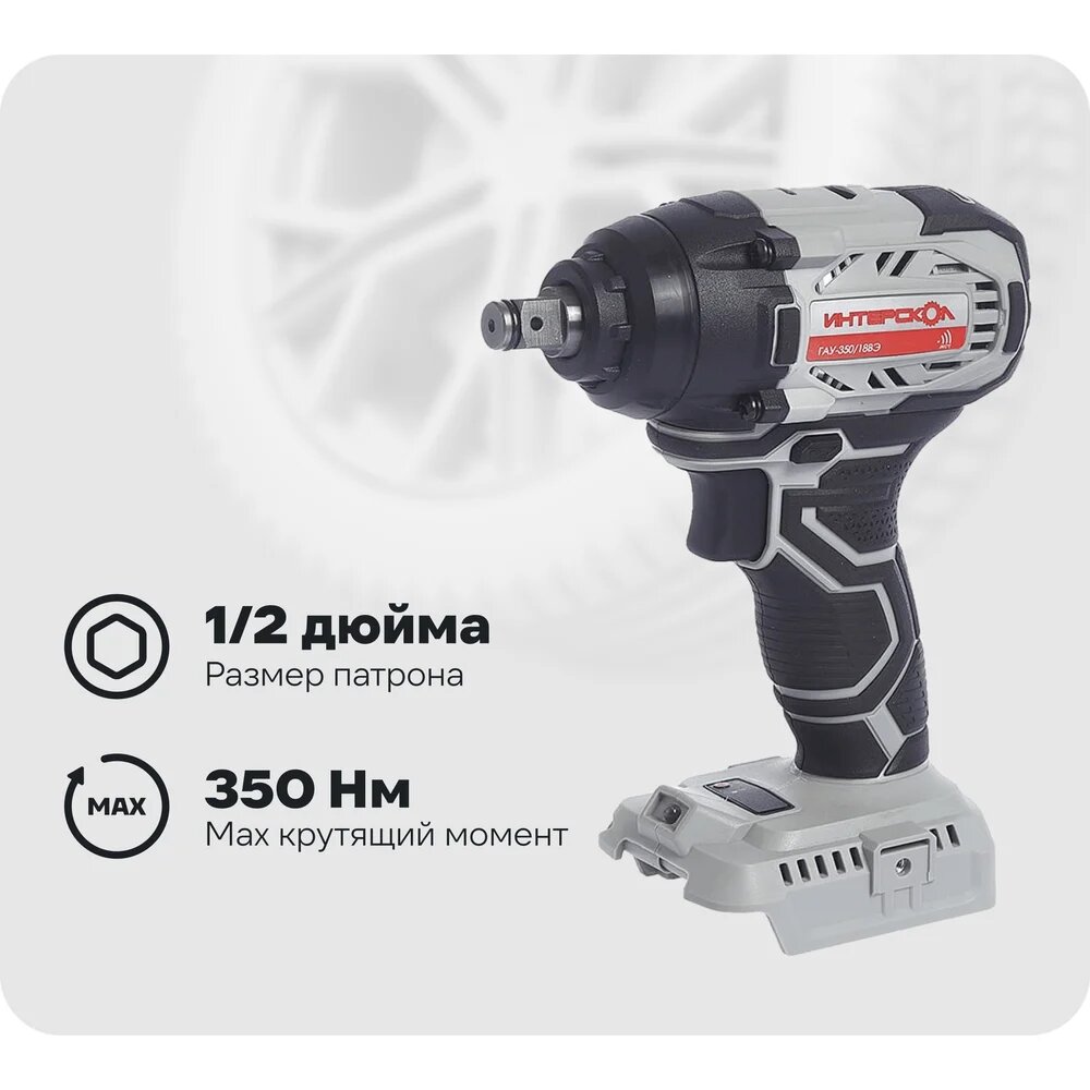 Аккумуляторный ударный гайковерт Интерскол ГАУ-350/18ВЭ 643.1.0.70 бесщеточный двигатель, Li‑Ion аккумулятор, подсветка