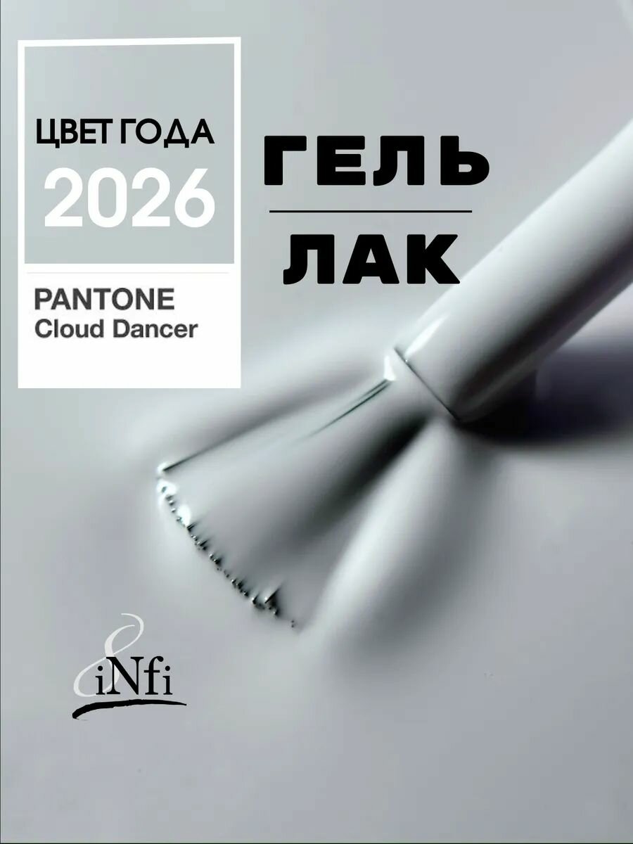 Infi Гель-лак холодный белый