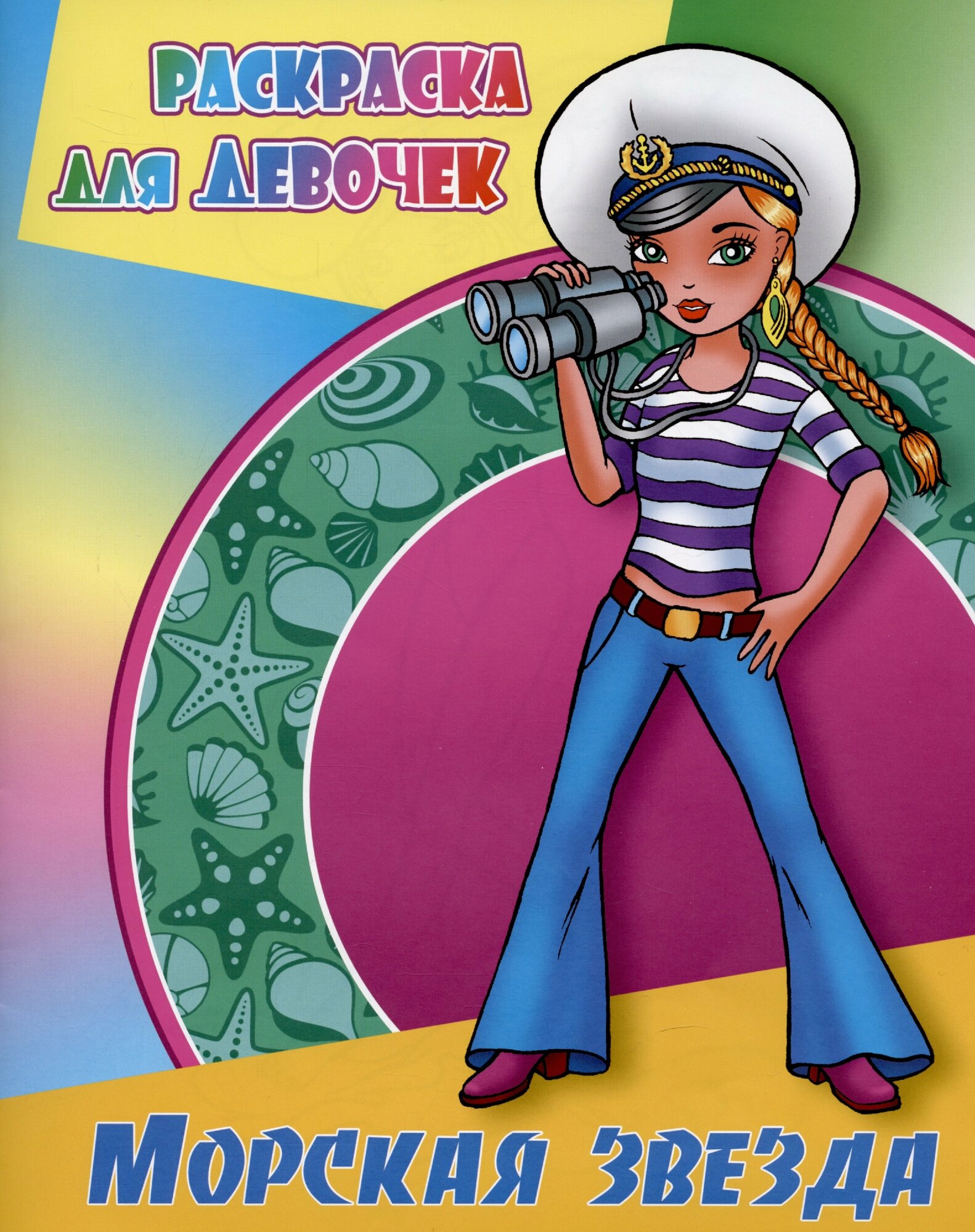 Морская звезда