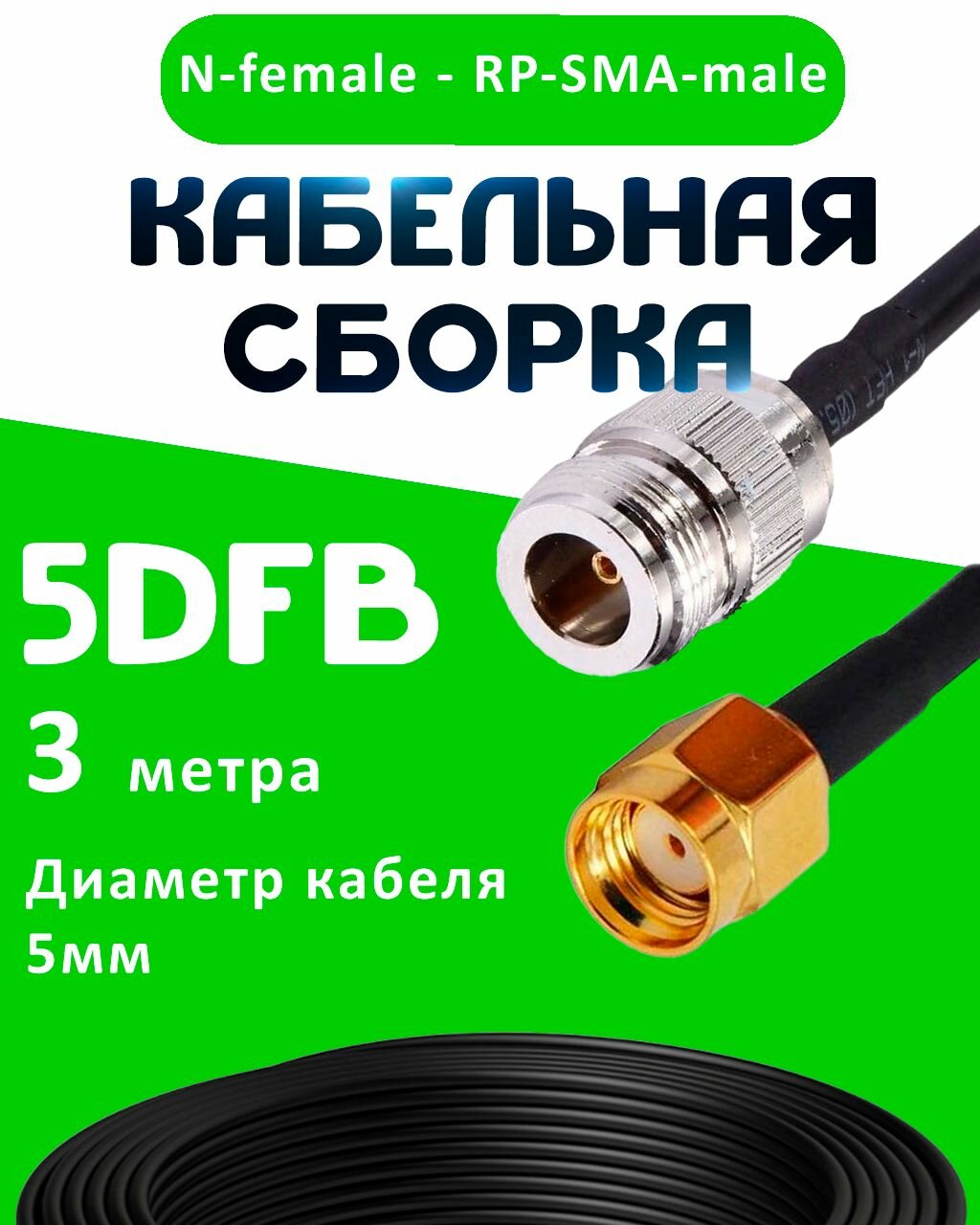 Кабельная сборка 5D-FB с разъемами N-female - RP-SMA-male, 3 метра