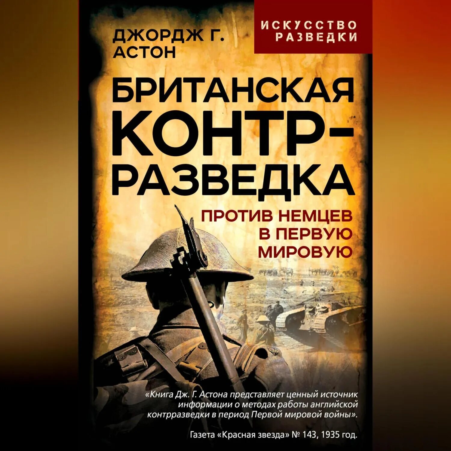 Британская контрразведка. Против немцев в Первую мировую войну [Аудиокнига]