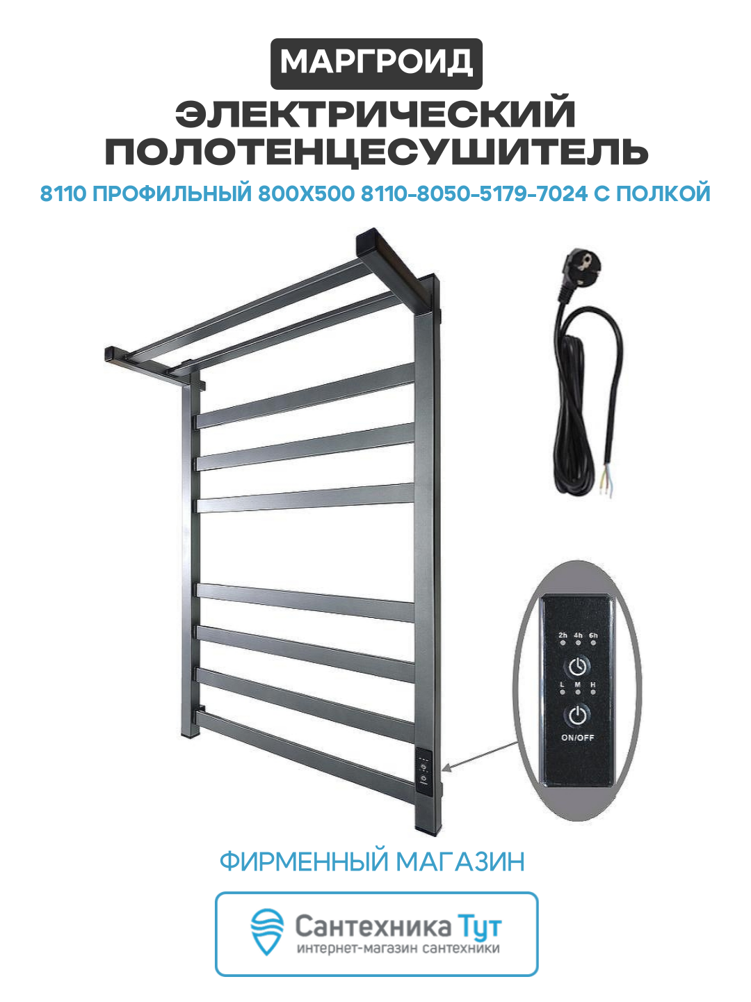 Электрический полотенцесушитель Маргроид 8110 профильный 800x500 8110-8050-5179-7024 с полкой Графитовый серый