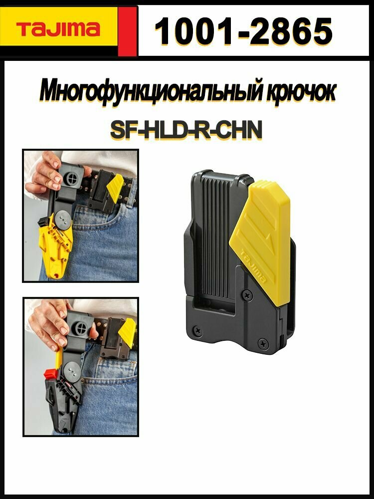 TAJIMA SF-HLD-R-CHN Многофункциональный крючок для рулетки, Аксессуары для инструментов 1001-2865