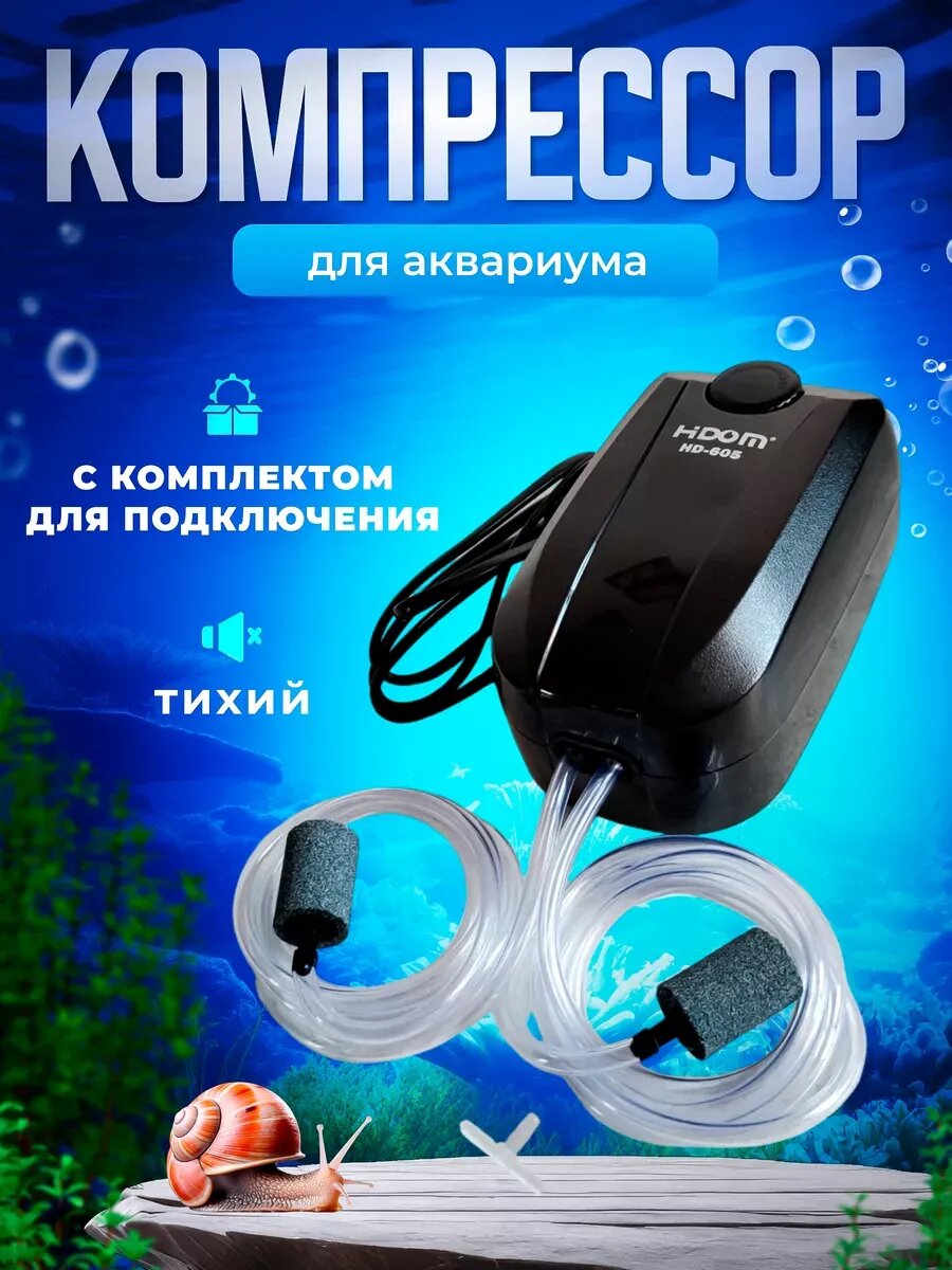 Компрессор для аквариума мембранный, тихий, 2 канала, регулировка, 6 Вт, черный, HD-805