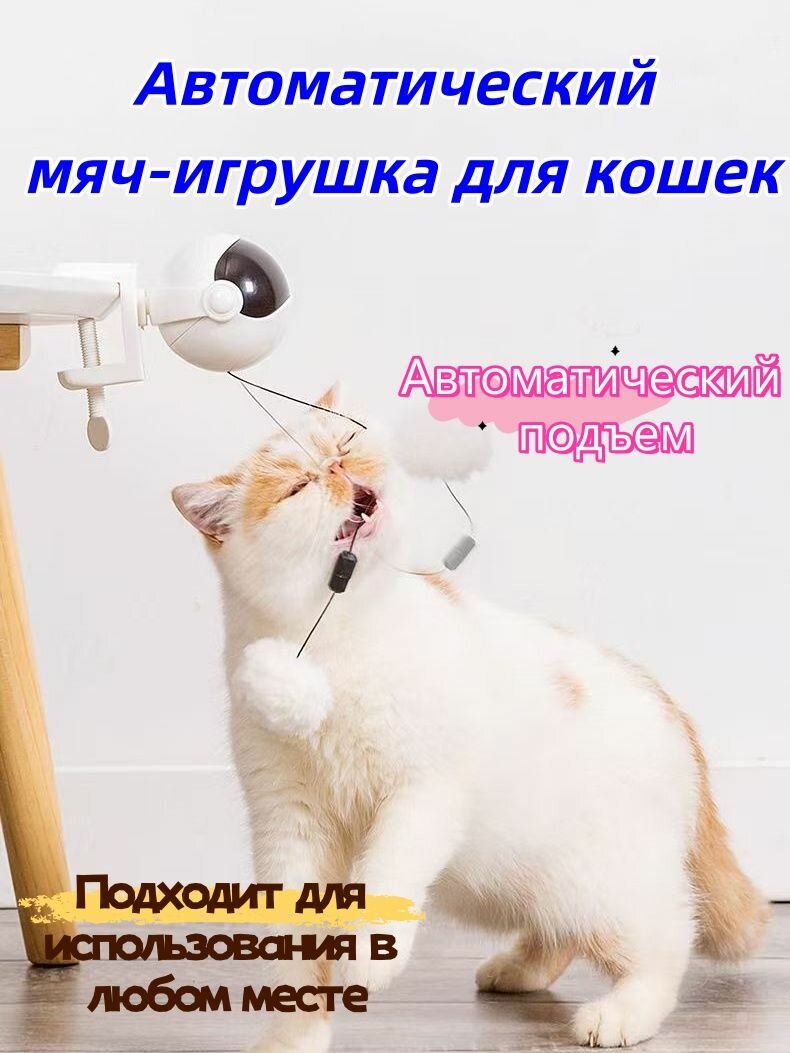 Автоматическая игрушка для кошек Прыгающий мячик подпрыгивает и ускользает (работает на батарейках)