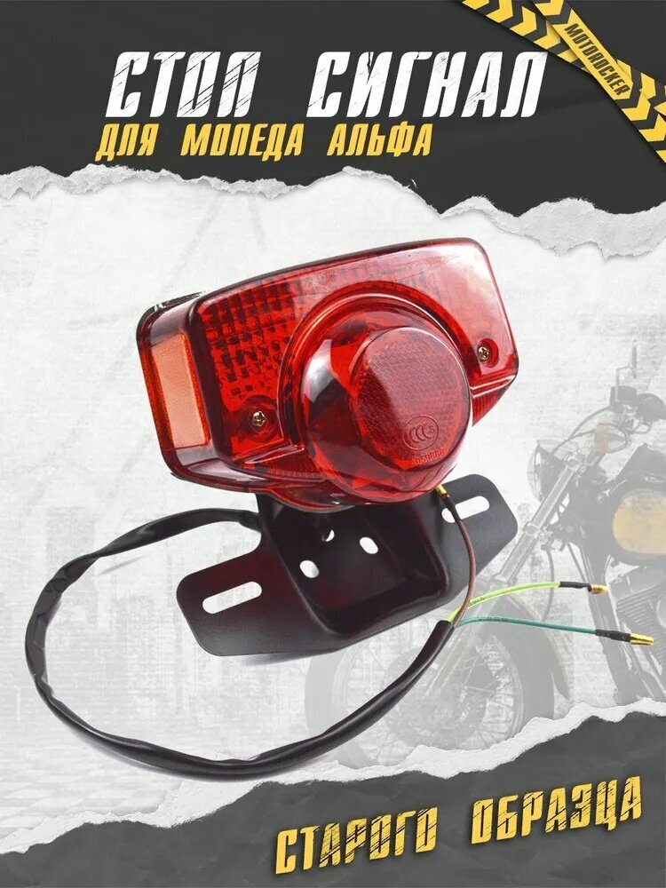 Стоп сигнал с кронштейном для мопеда альфа дельта старого образца