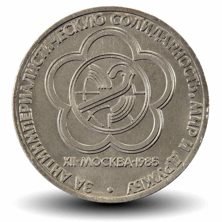 1 рубль 1985 года - XII Всемирный фестиваль молодежи и студентов в Москве - СССР