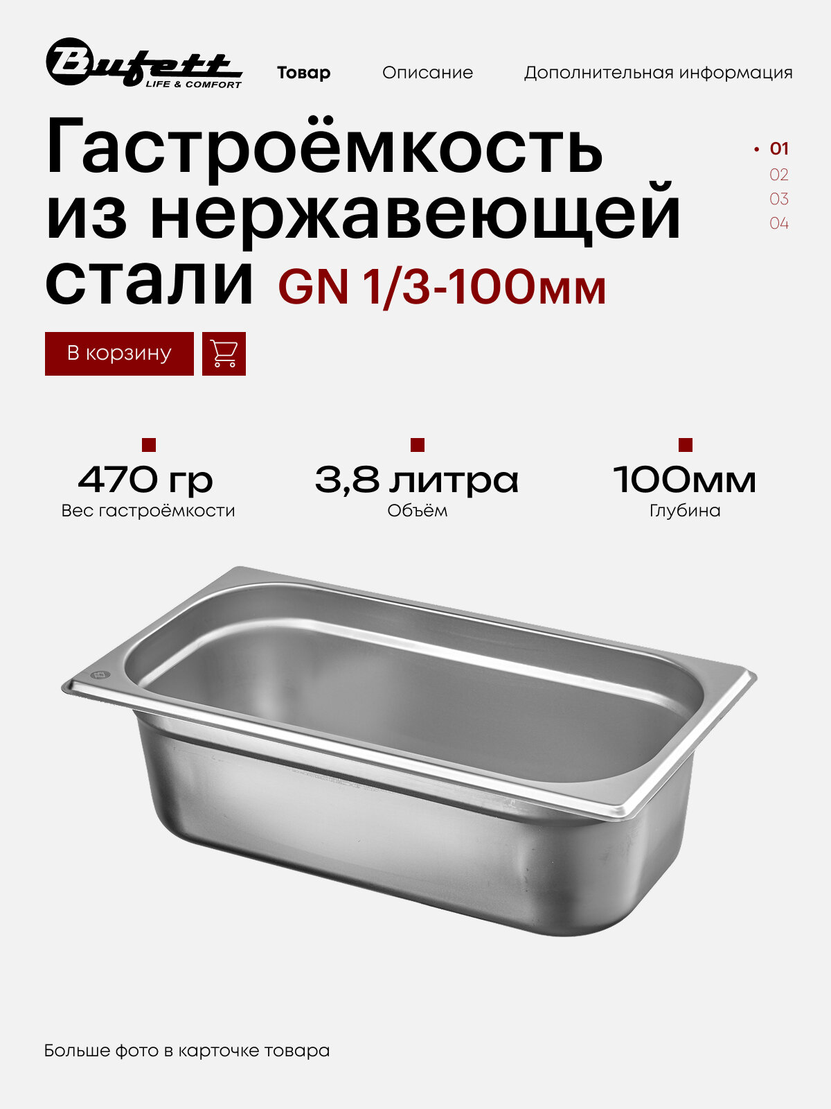 Гастроёмкость из нержавеющей стали Bufett GN 1/3-100мм, 641590
