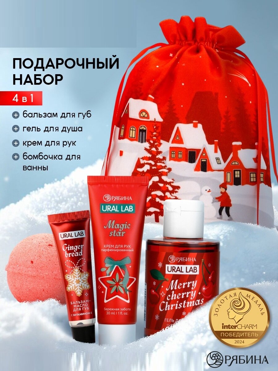 Подарочный набор, бальзам для губ + гель для душа + крем для рук + бомбочка для ванны, подарок на Новый Год