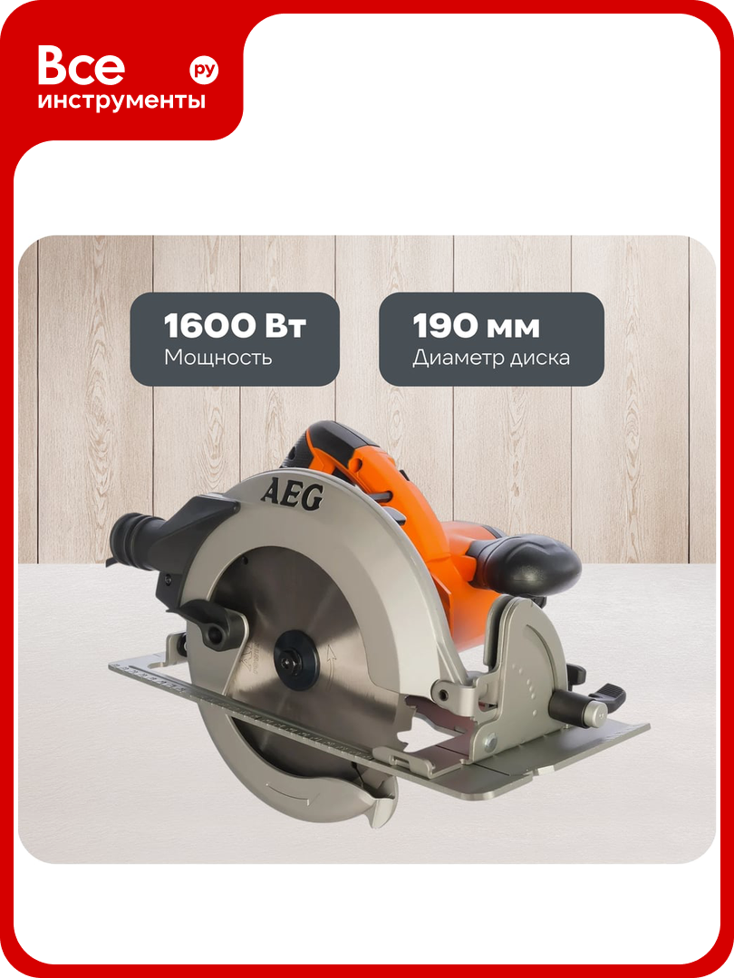 Дисковая пила AEG KS66-2 4935446675, 190 мм