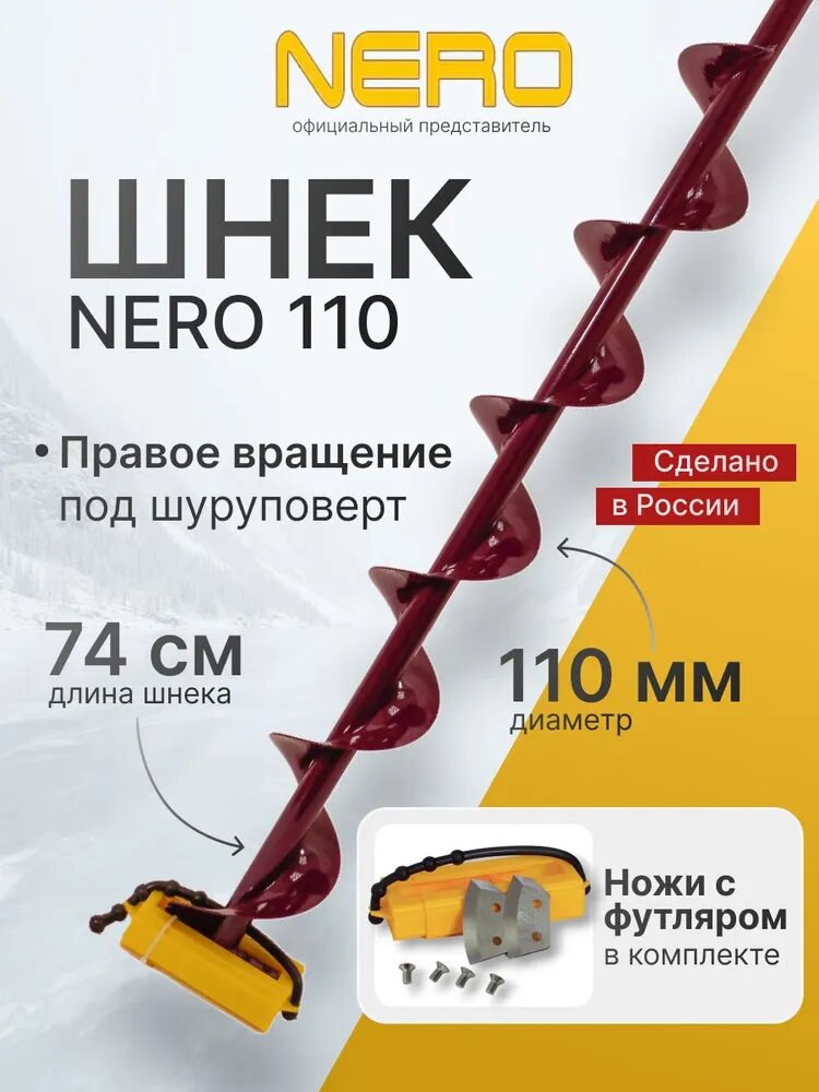 Шнек правого вращения NERO 110мм под дрель(шуруповерт) через адаптер