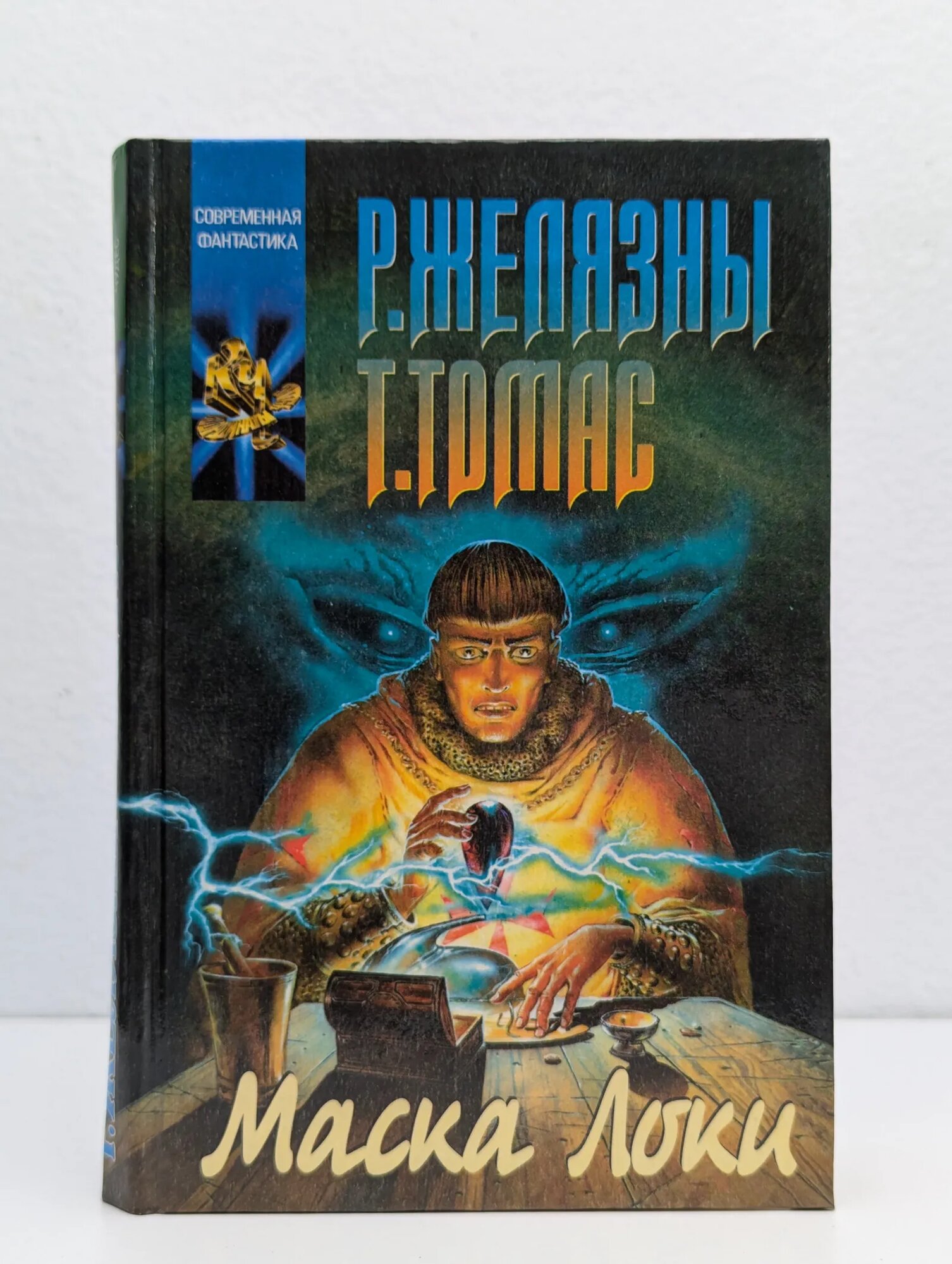 Маска Локи Томас Томас Терстон, Желязны Роджер 1996