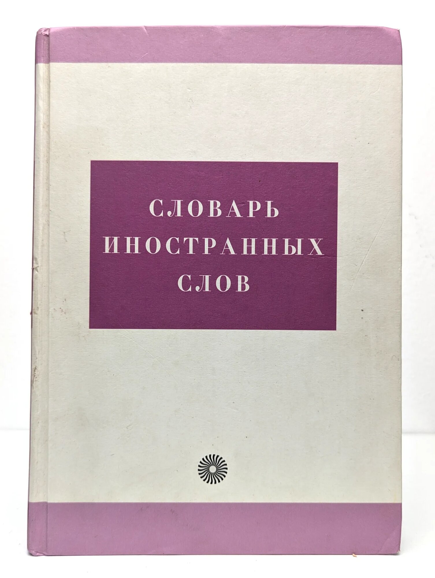 Словарь иностранных слов Семенова Нелли Михайловна, Бурцева Валентина Васильевна 2005