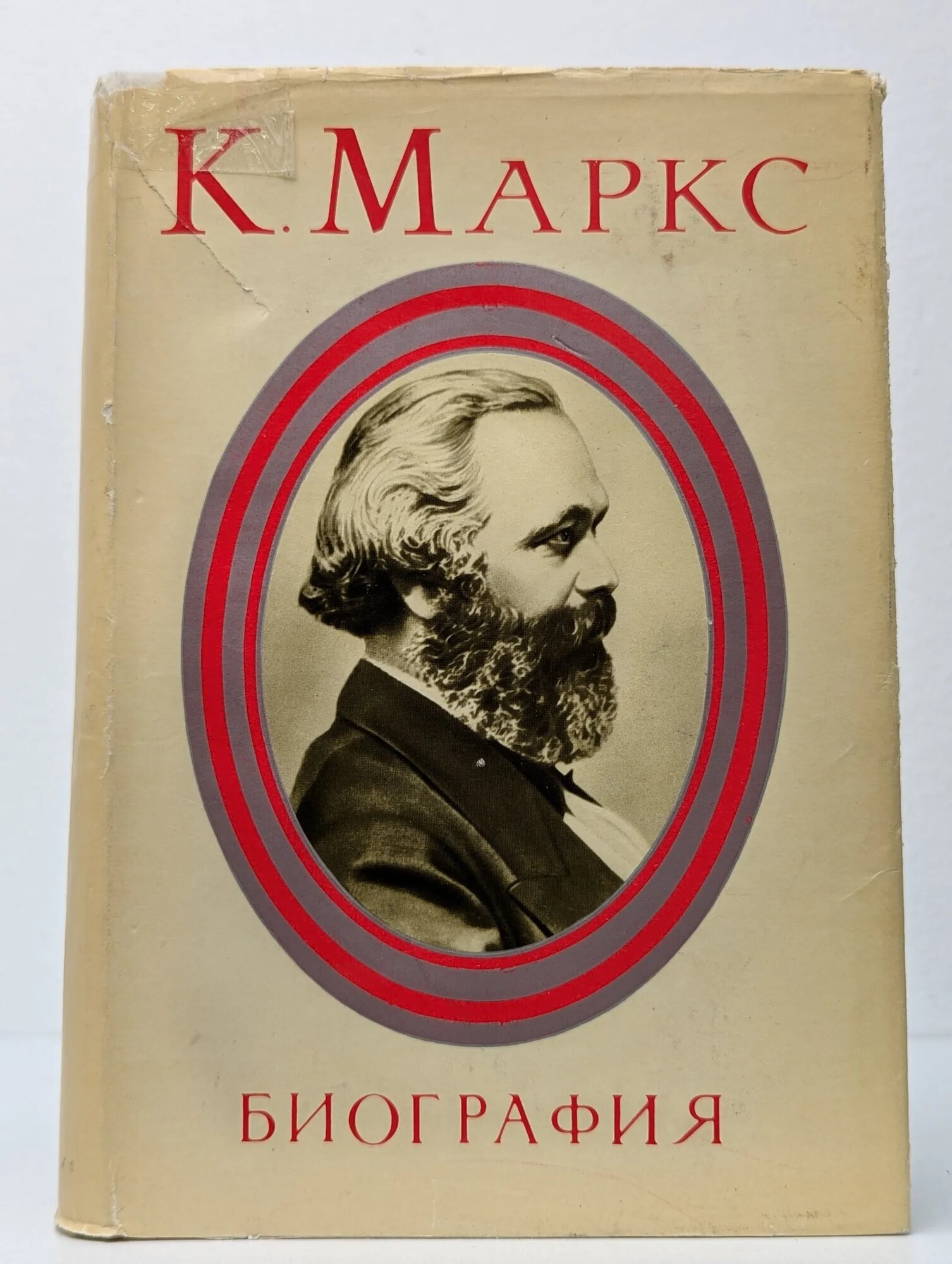 Карл Маркс. Биография Федосеев Пётр Николаевич 1968