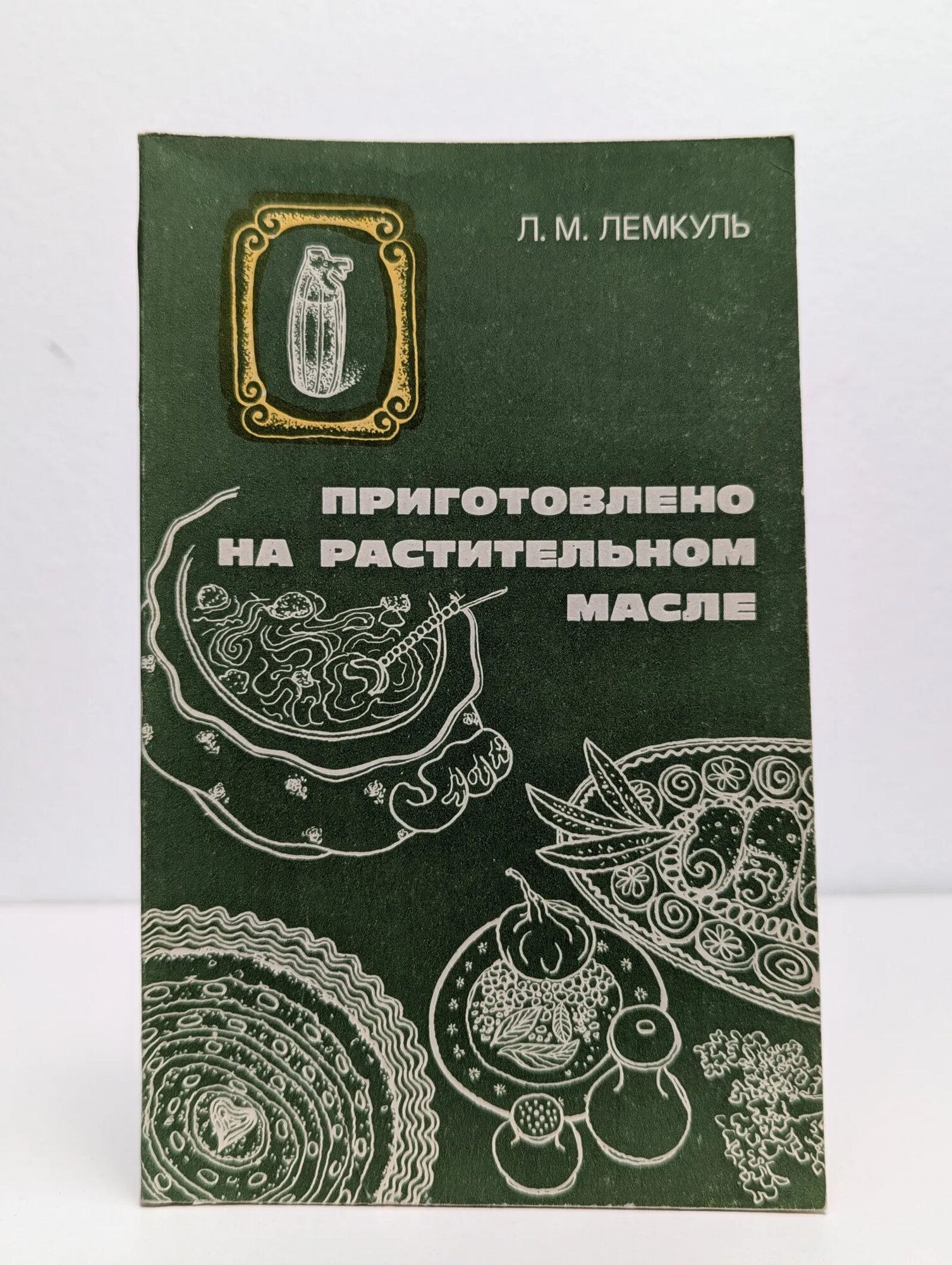 Приготовлено на растительном масле Лемкуль Лидия Михайловна 1981