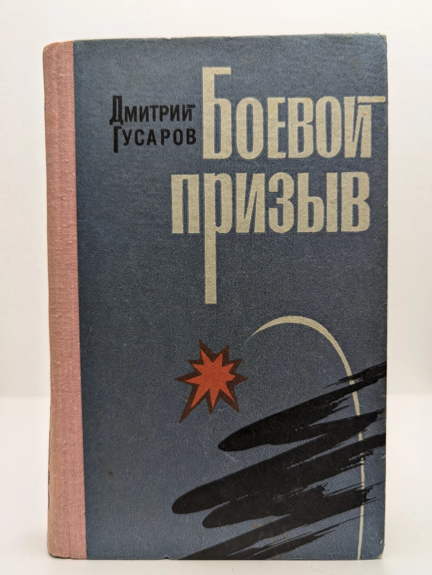 Боевой призыв Гусаров Дмитрий Яковлевич 1978