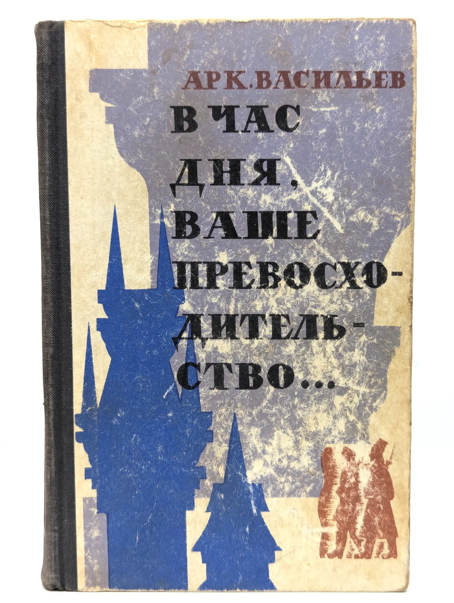 В час дня, Ваше превосходительство Васильев Аркадий Николаевич 1973