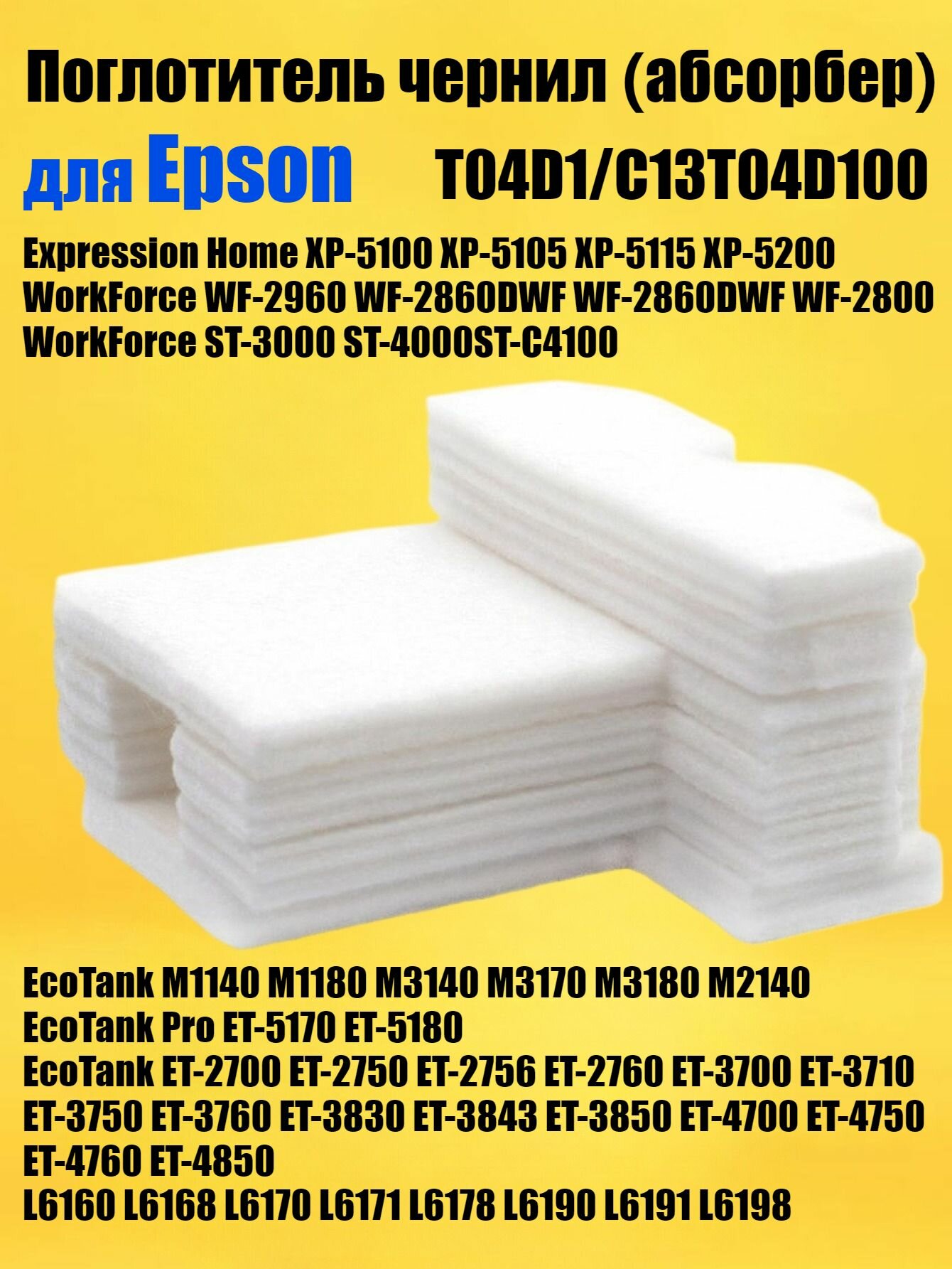 Поглотитель чернил (абсорбер) для Epson T04D1 ( C13T04D100 ) ET 2700 2750 2756 2760 3700 3710 3750 3760 4700 4750 4760