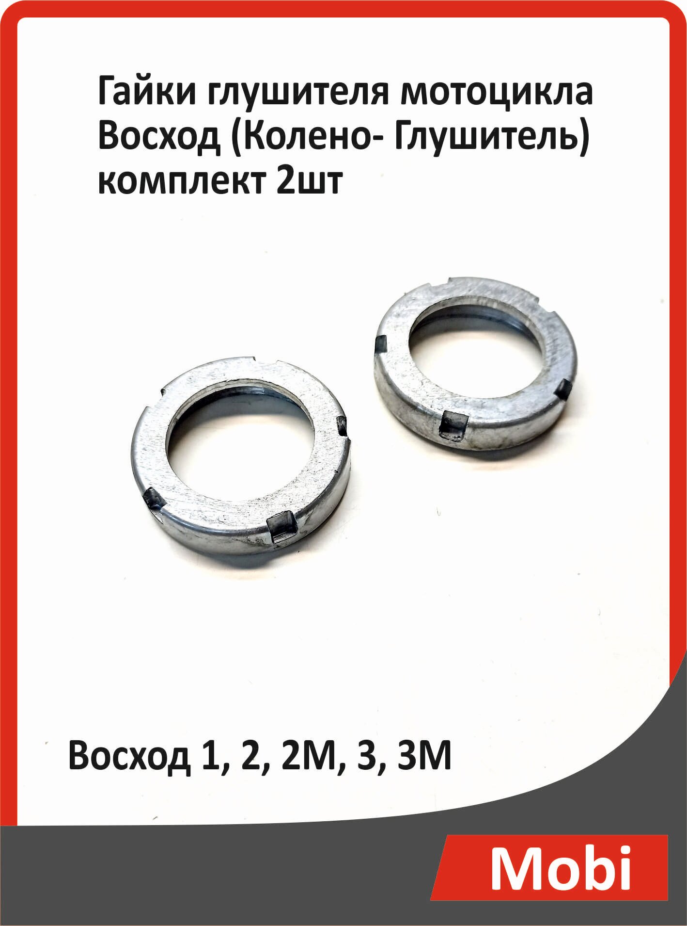 Гайки глушителя мотоцикла Восход (Колено- Глушитель) комплект 2шт