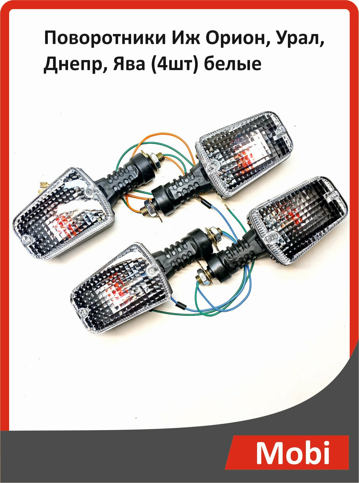 Поворотники Иж Орион, Урал, Днепр, Ява (4шт) белые
