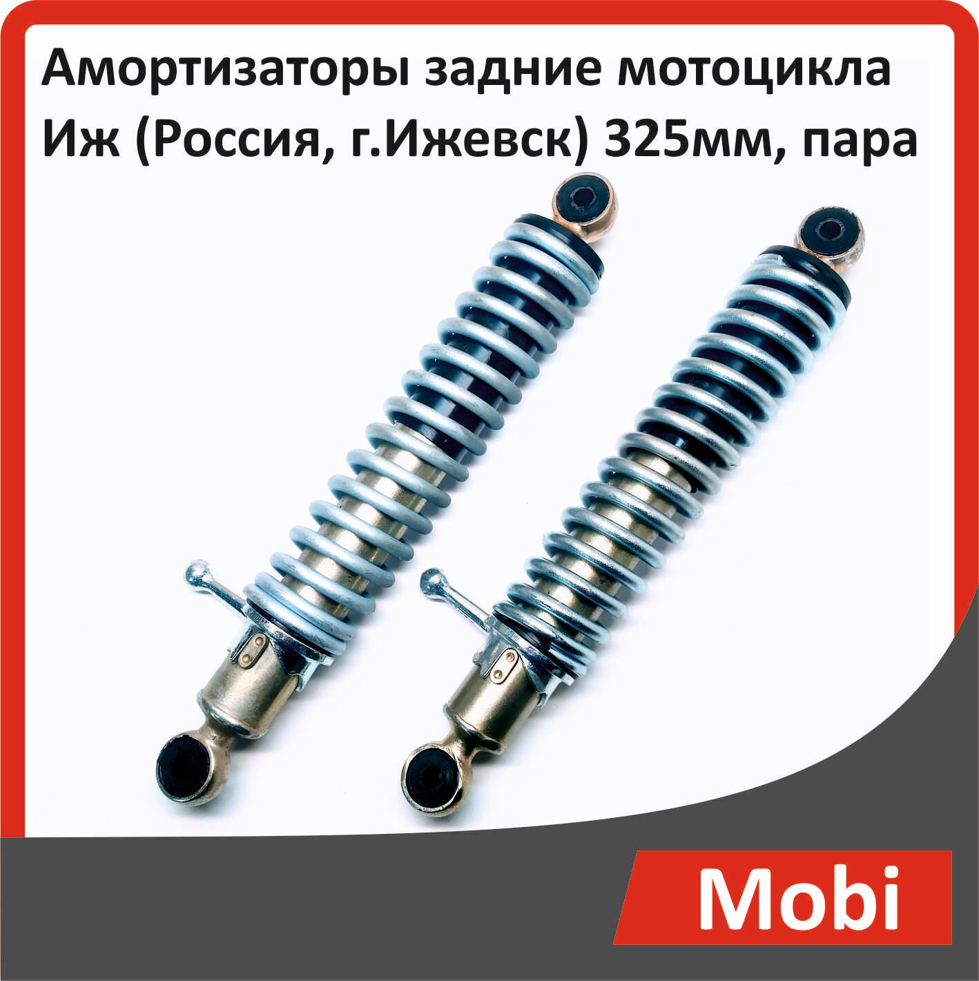 Амортизаторы задние мотоцикла Иж (Россия, г. Ижевск) 330мм, пара