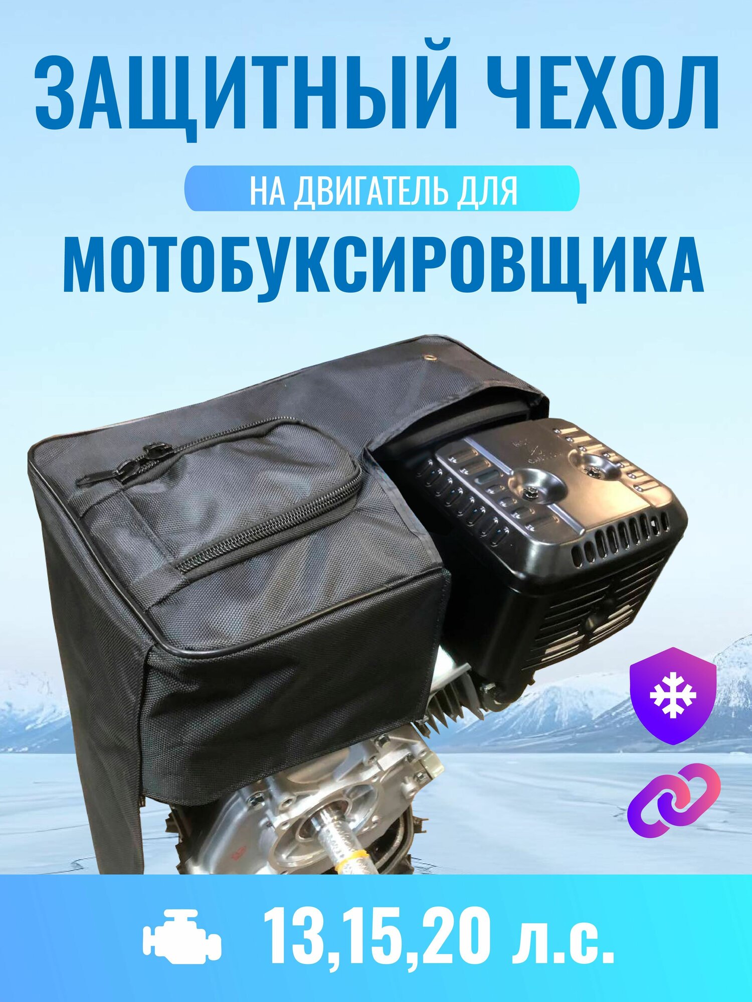 Защитный чехол на двигатель для мотобуксировщика