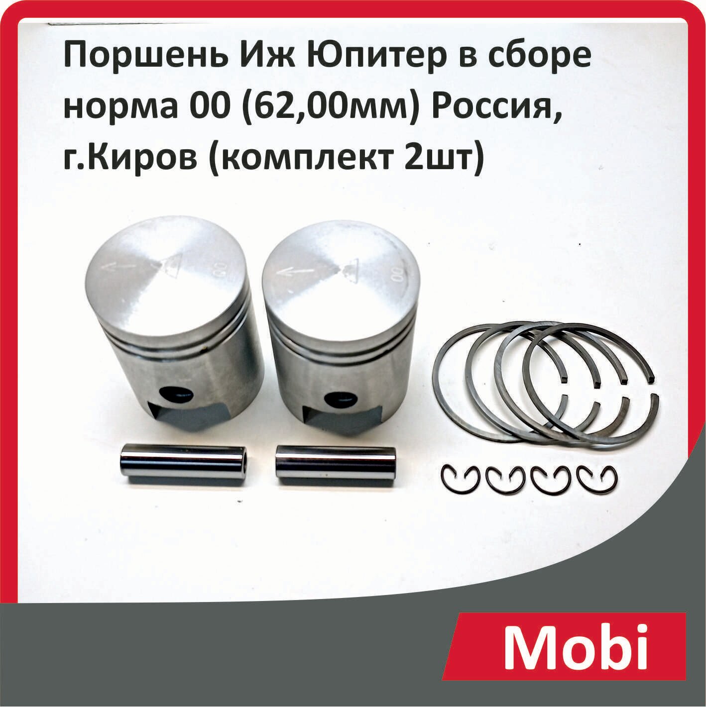 Поршень Иж Юпитер в сборе норма 00 (62,00мм) Россия, г. Киров (комплект 2шт)