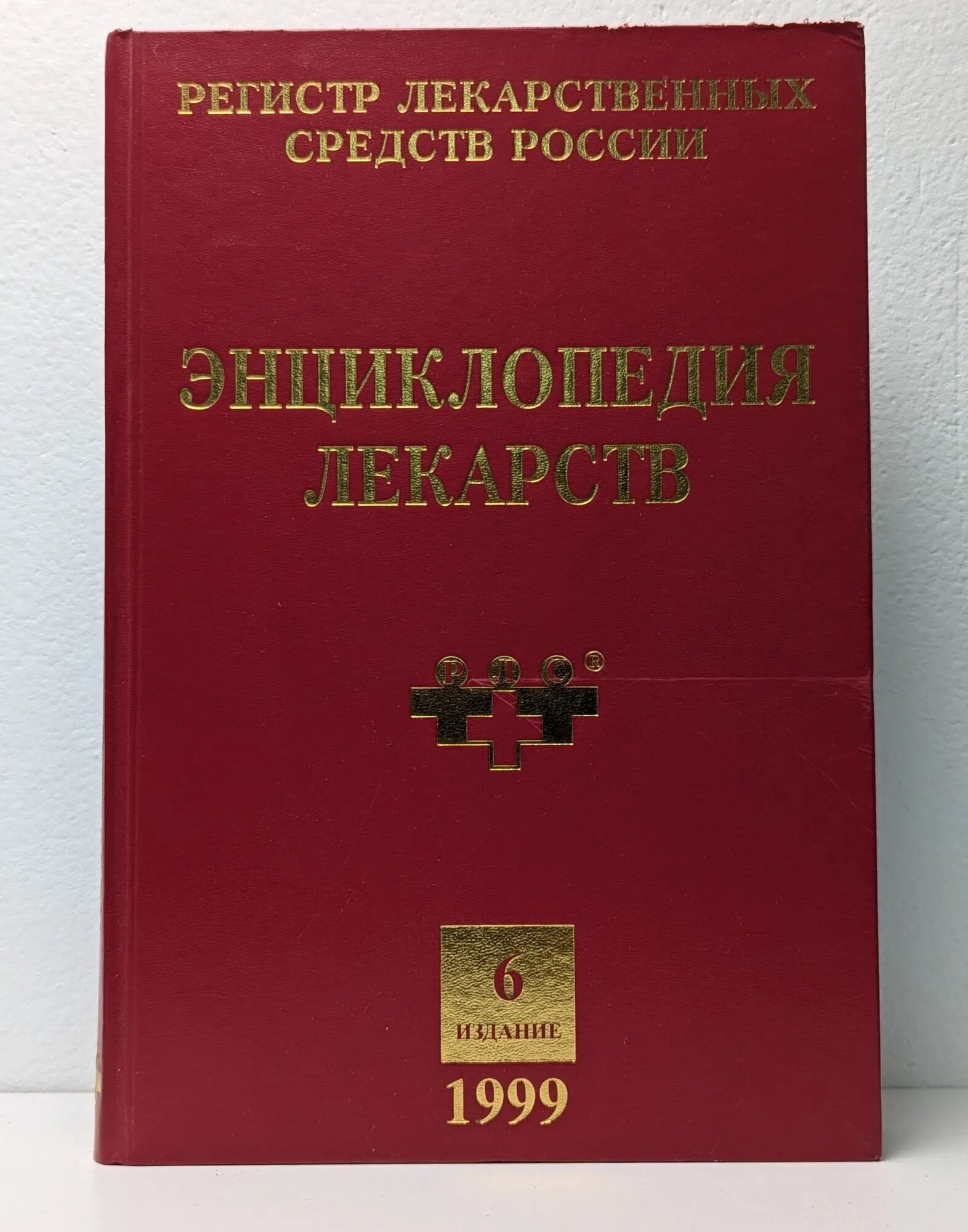 Энциклопедия лекарств Крылов Юрий Фёдорович (ред.) 1999