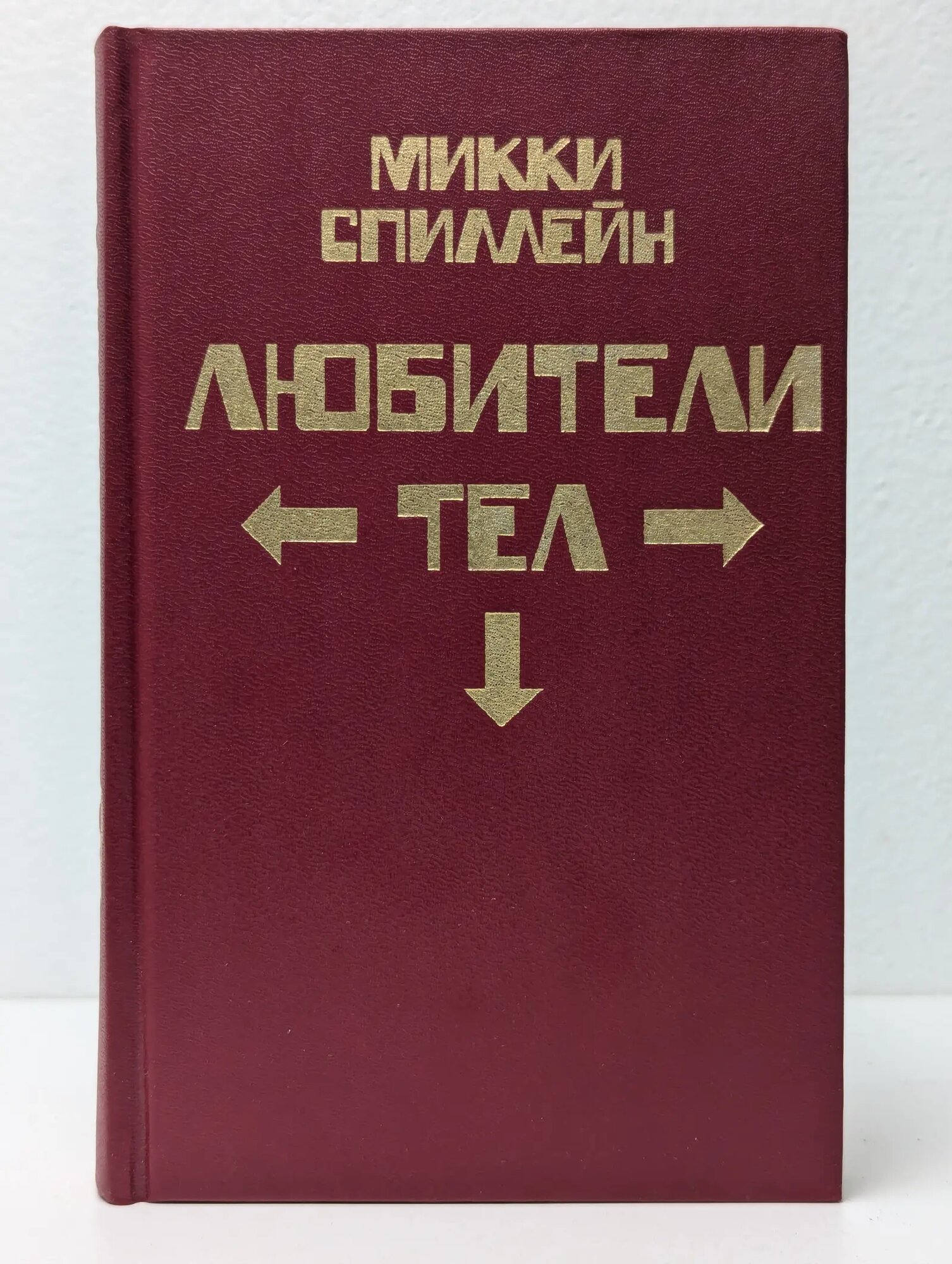 Любители тел. Книга 3 Спиллейн Микки 1992
