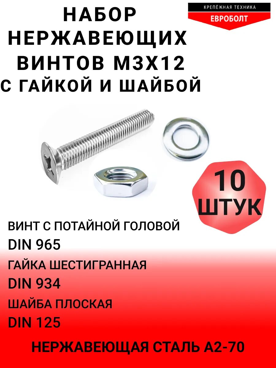 Винт нерж М3х12 потайной DIN965 гайкой, шайбой нерж, по 10шт