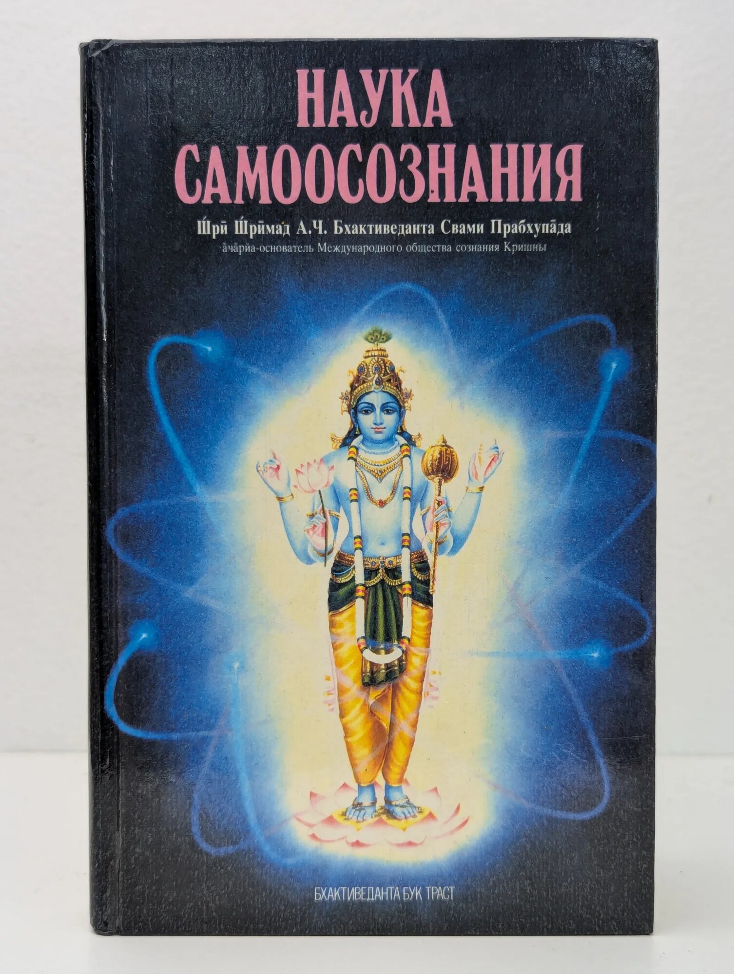 Наука самоосознания Бхактиведанта Свами Прабхупада Абхай Чаранаравинда 1991
