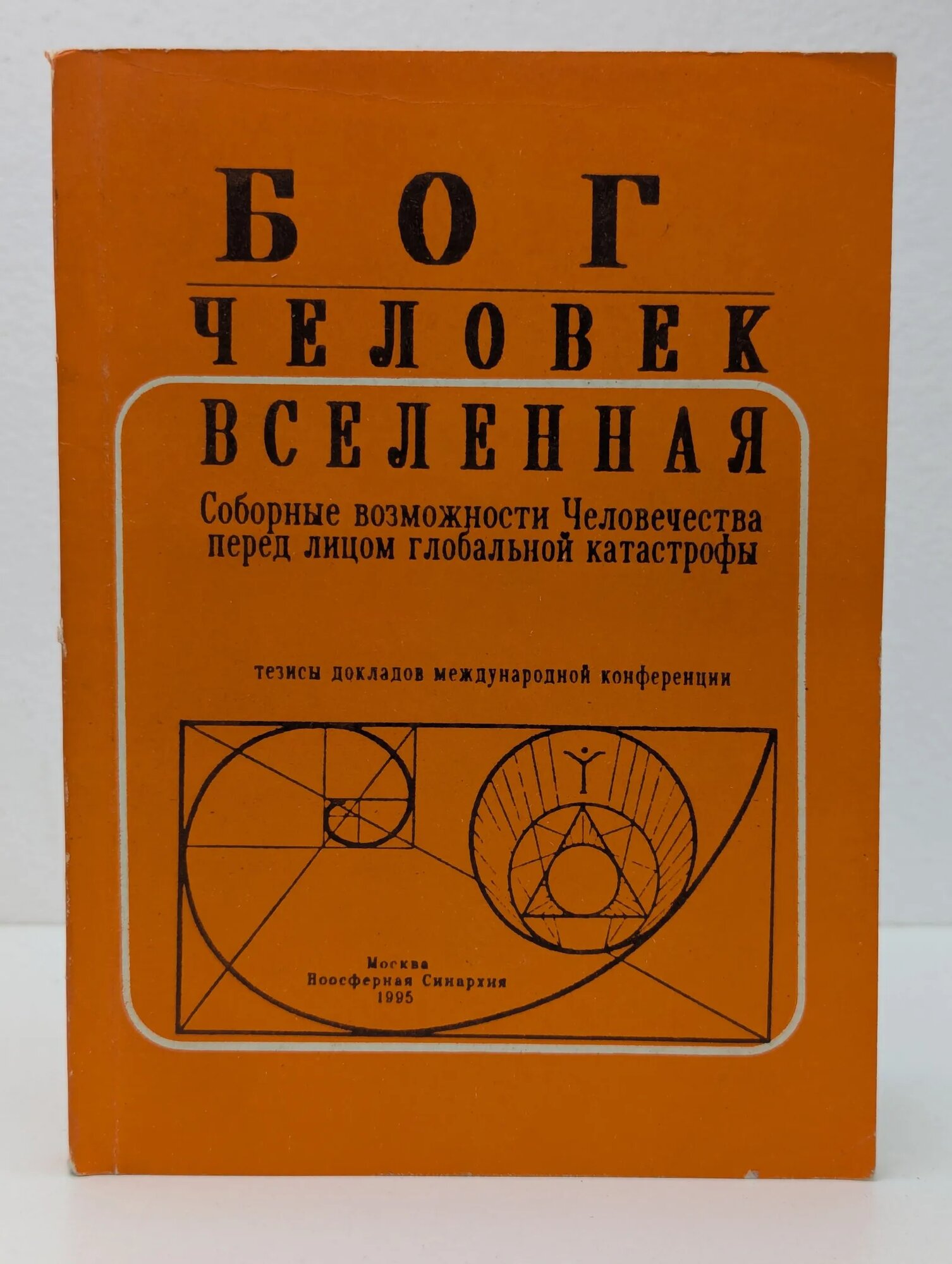 Бог - Человек - Вселенная Куракина Ольга Даниловна 1995